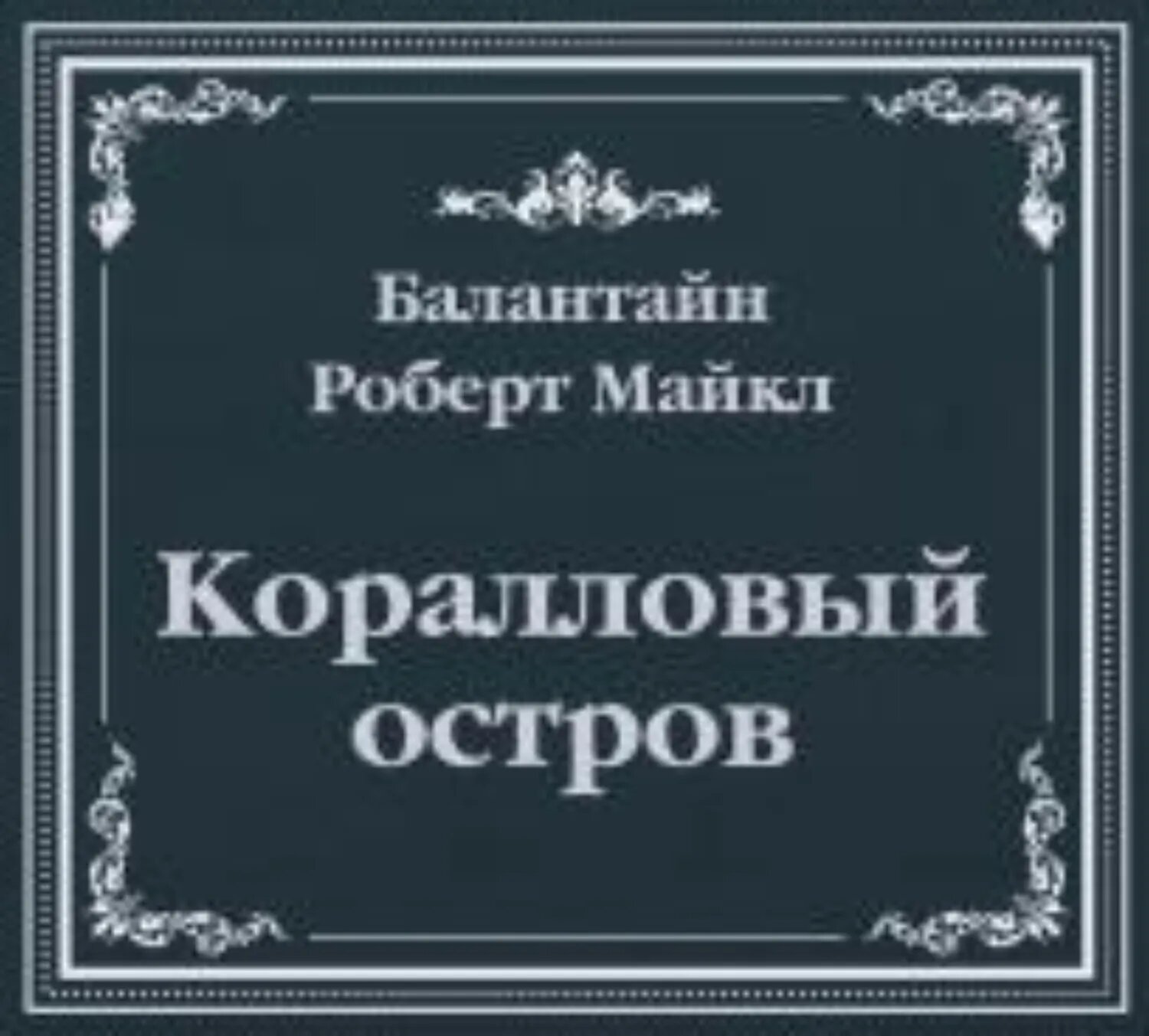 Коралловый остров (сокращенный пересказ) [Аудиокнига]