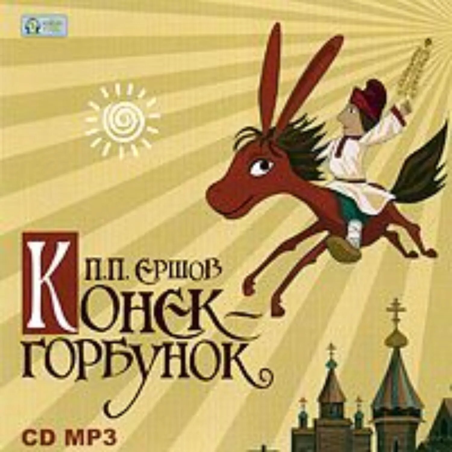 Конек-Горбунок [Аудиокнига]