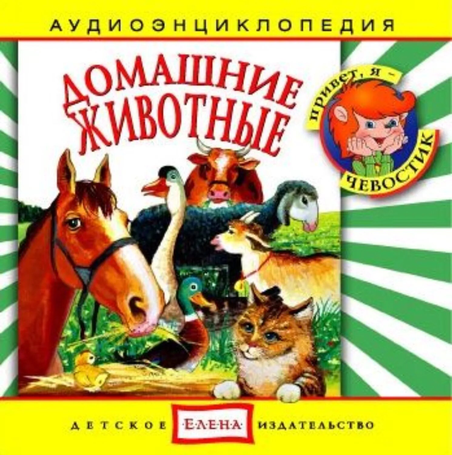 Домашние животные [Аудиокнига]