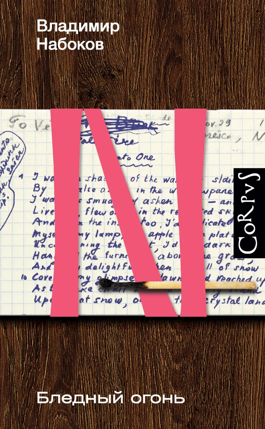 Бледный огонь [Цифровая книга]