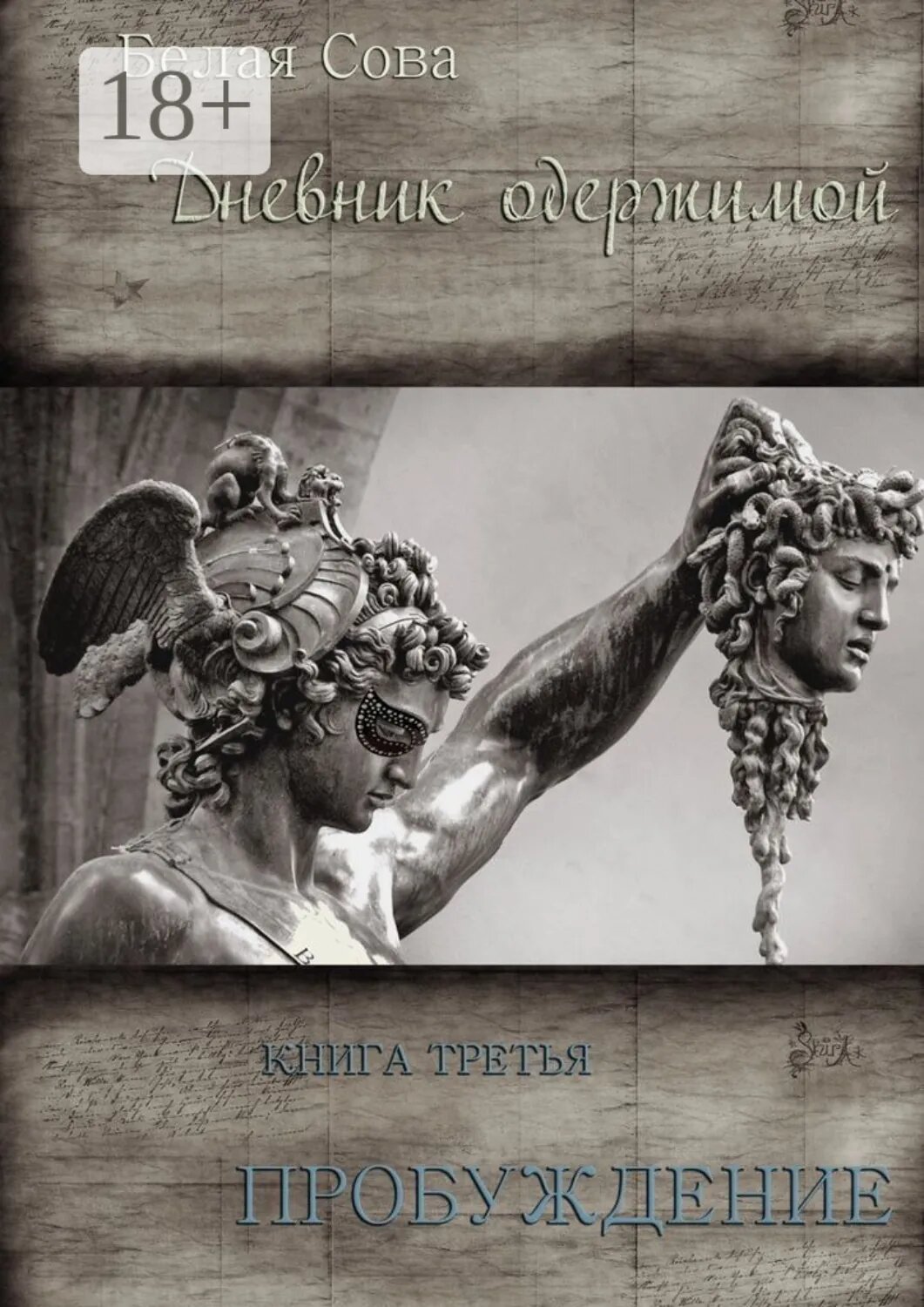 Дневник одержимой. Пробуждение [Цифровая книга]