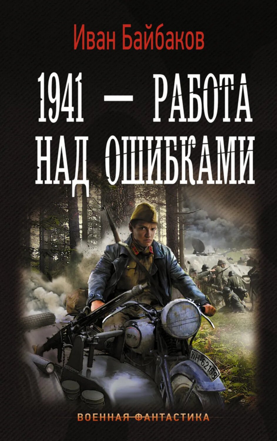 1941 – Работа над ошибками [Цифровая книга]