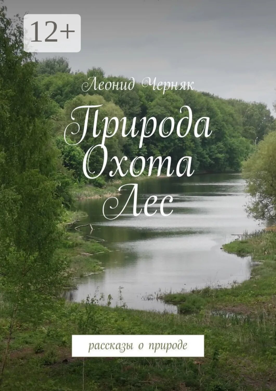 Природа. Охота. Лес. Рассказы о природе [Цифровая книга]