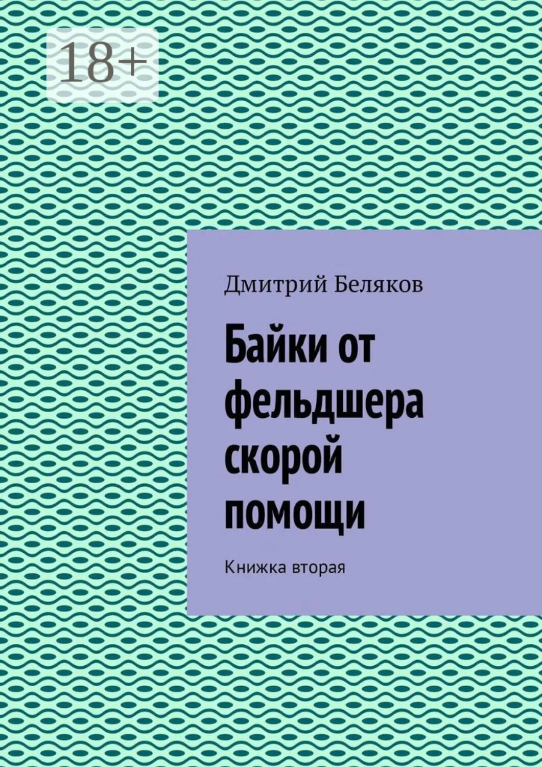 Байки от фельдшера скорой помощи. Книжка вторая [Цифровая книга]