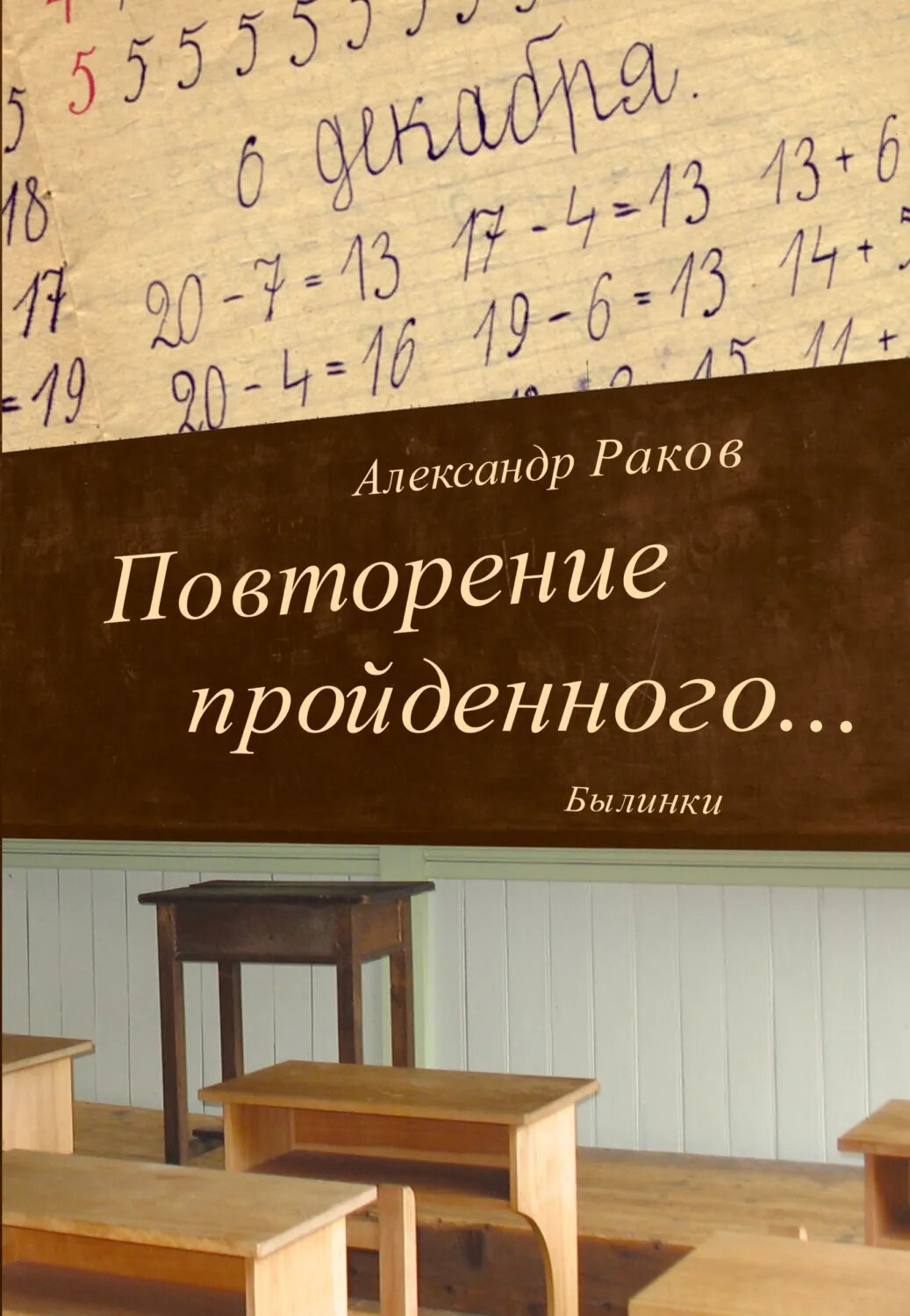 Повторение пройденного… Былинки [Цифровая книга]