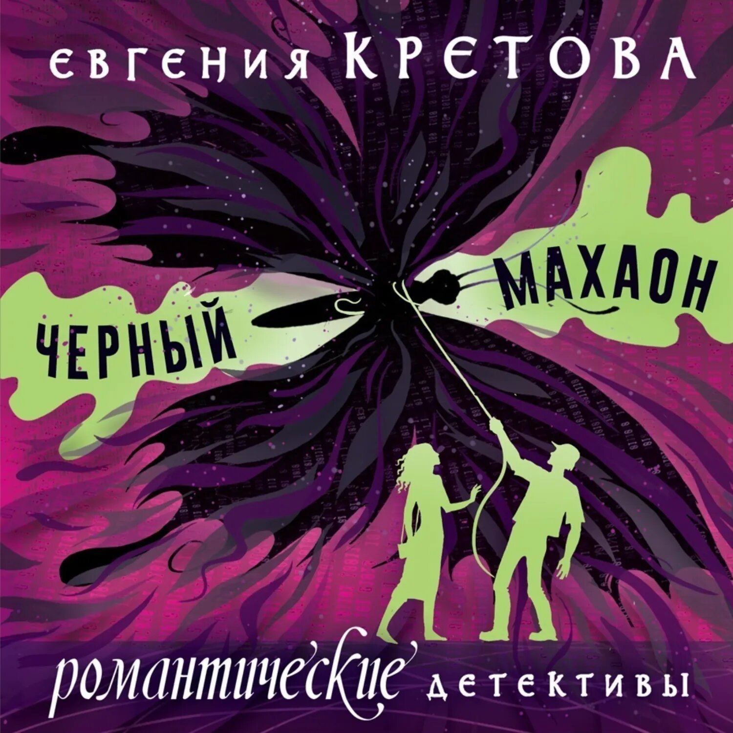 Черный махаон [Аудиокнига]