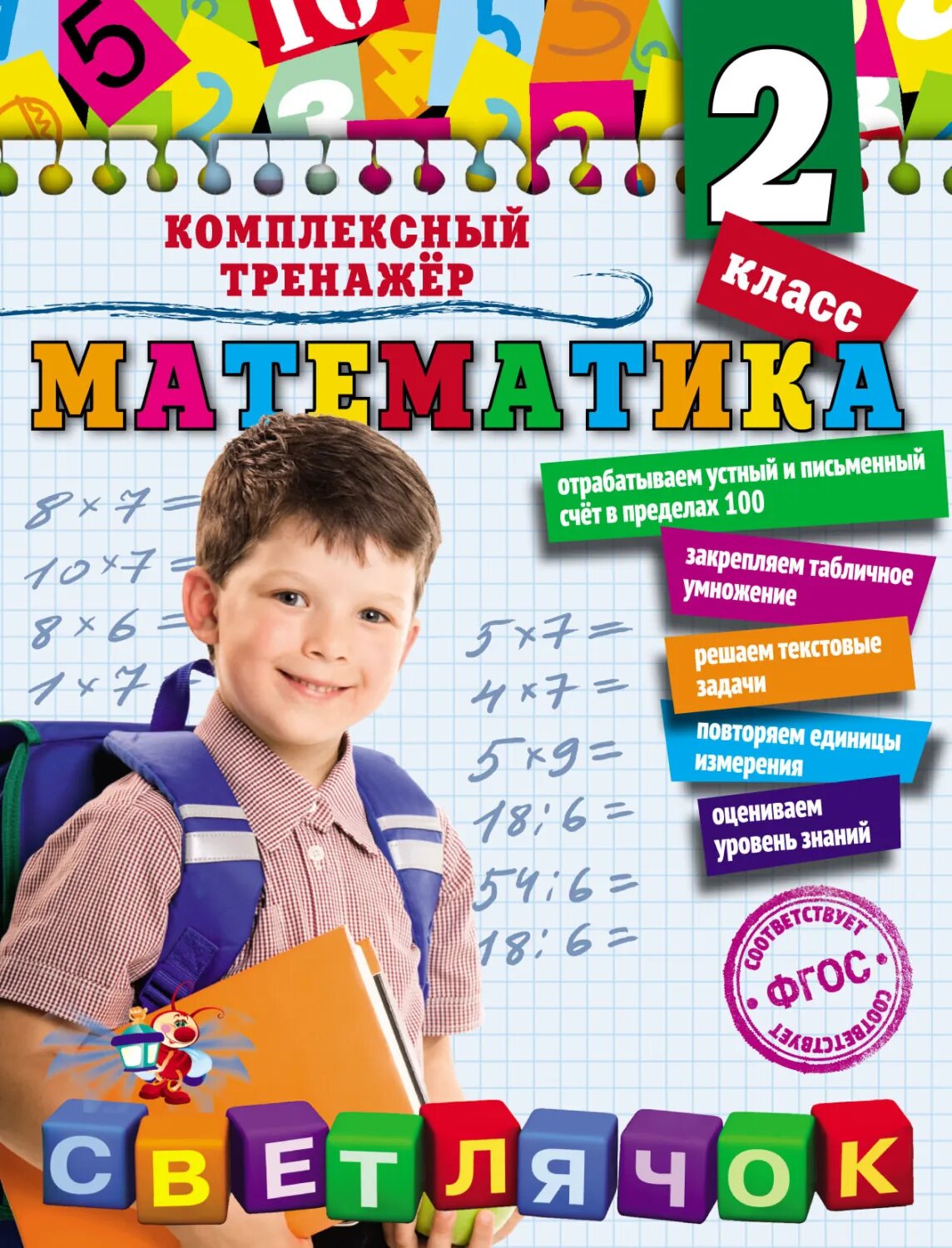 Математика. 2 класс [Цифровая книга]