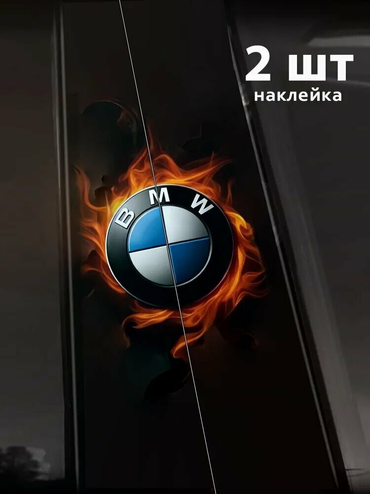 Наклейки на автомобиль BMW2 шт / Наклейки на стойки дверей автомобиля 19x50 см