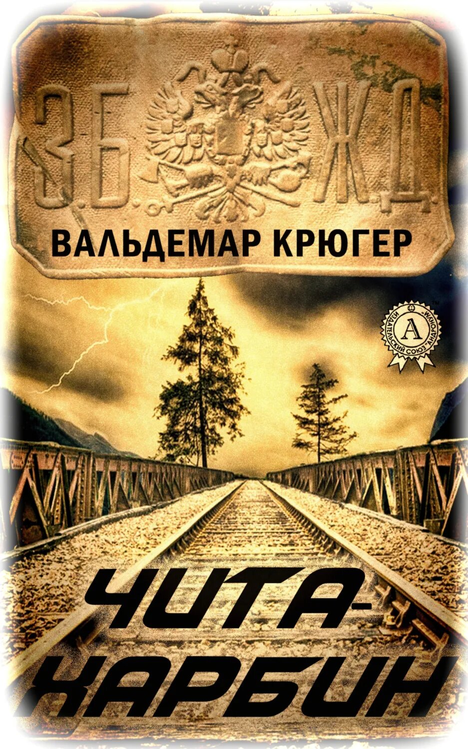 Чита – Харбин [Цифровая книга]