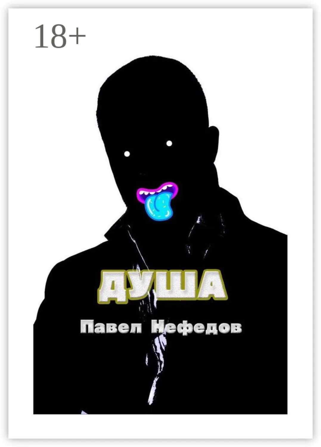 Душа [Цифровая книга]