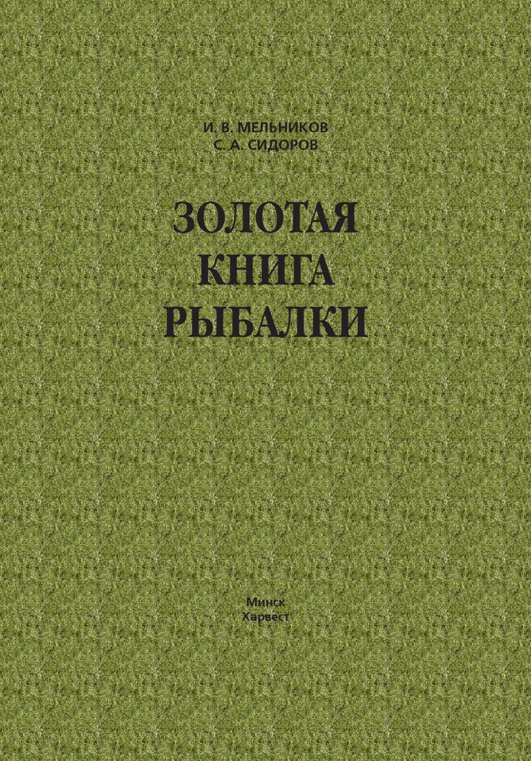 Золотая книга рыбалки [Цифровая книга]