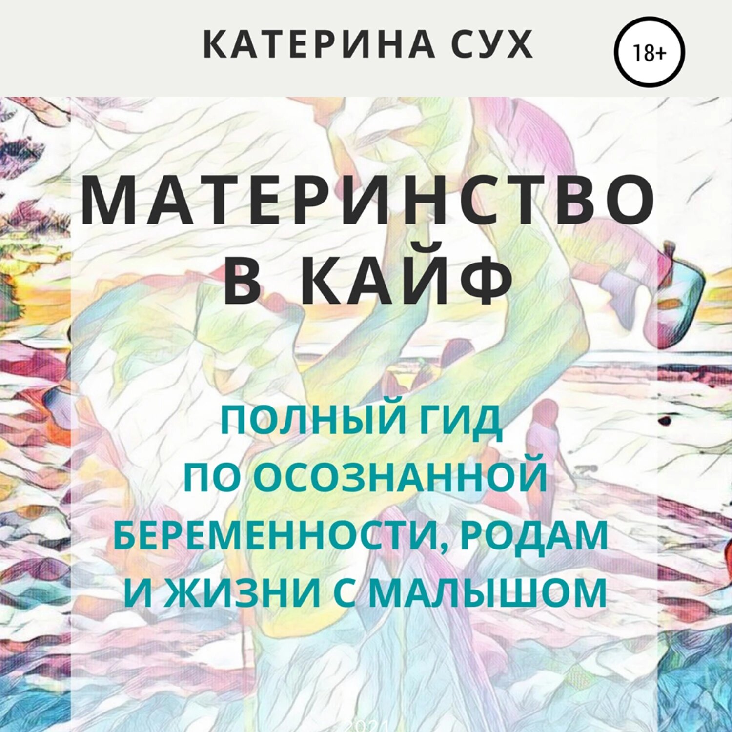 Материнство в кайф. Полный гид по осознанной беременности, родам и жизни с малышом [Аудиокнига]