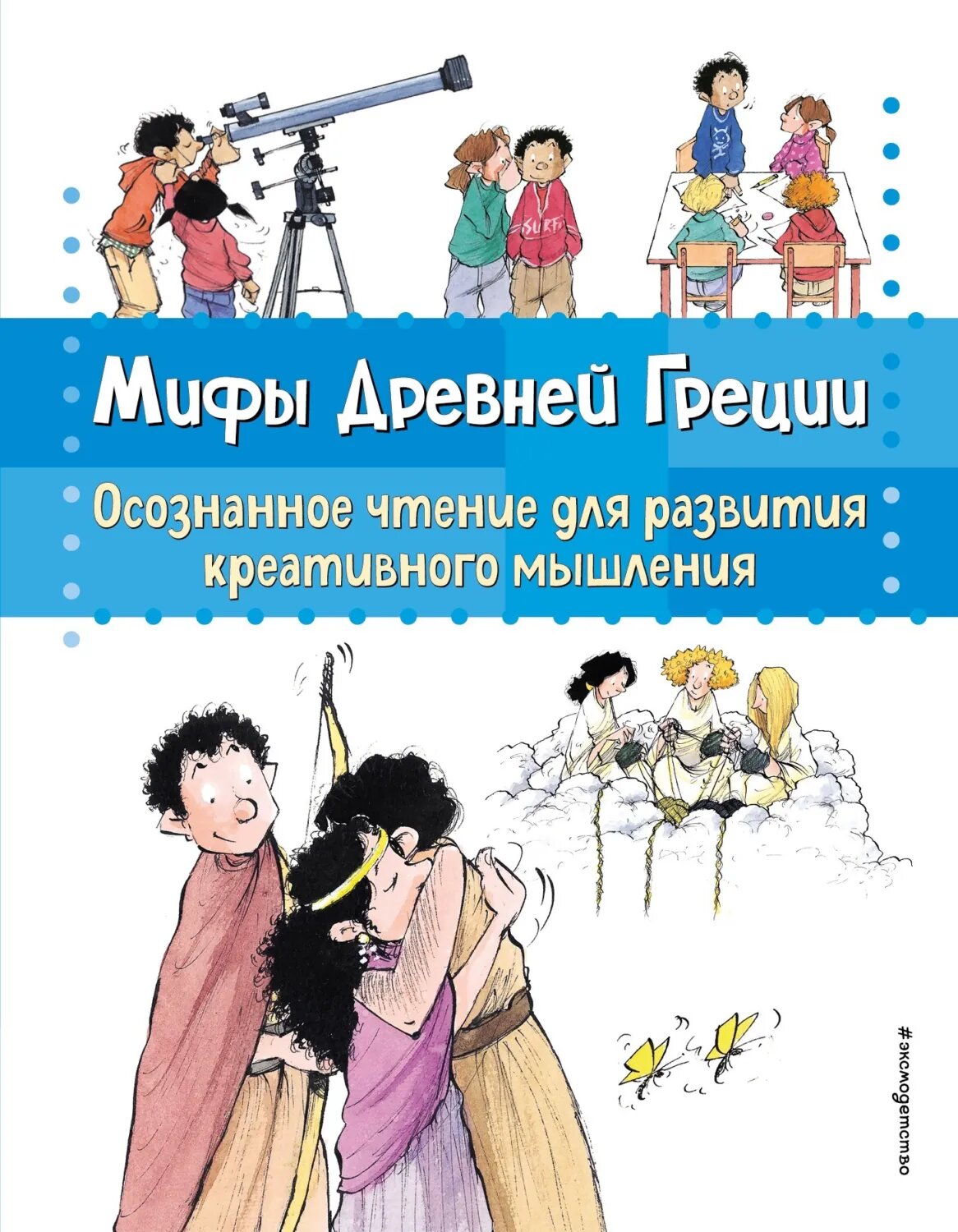 Мифы Древней Греции. Осознанное чтение для развития креативного мышления [Цифровая книга]