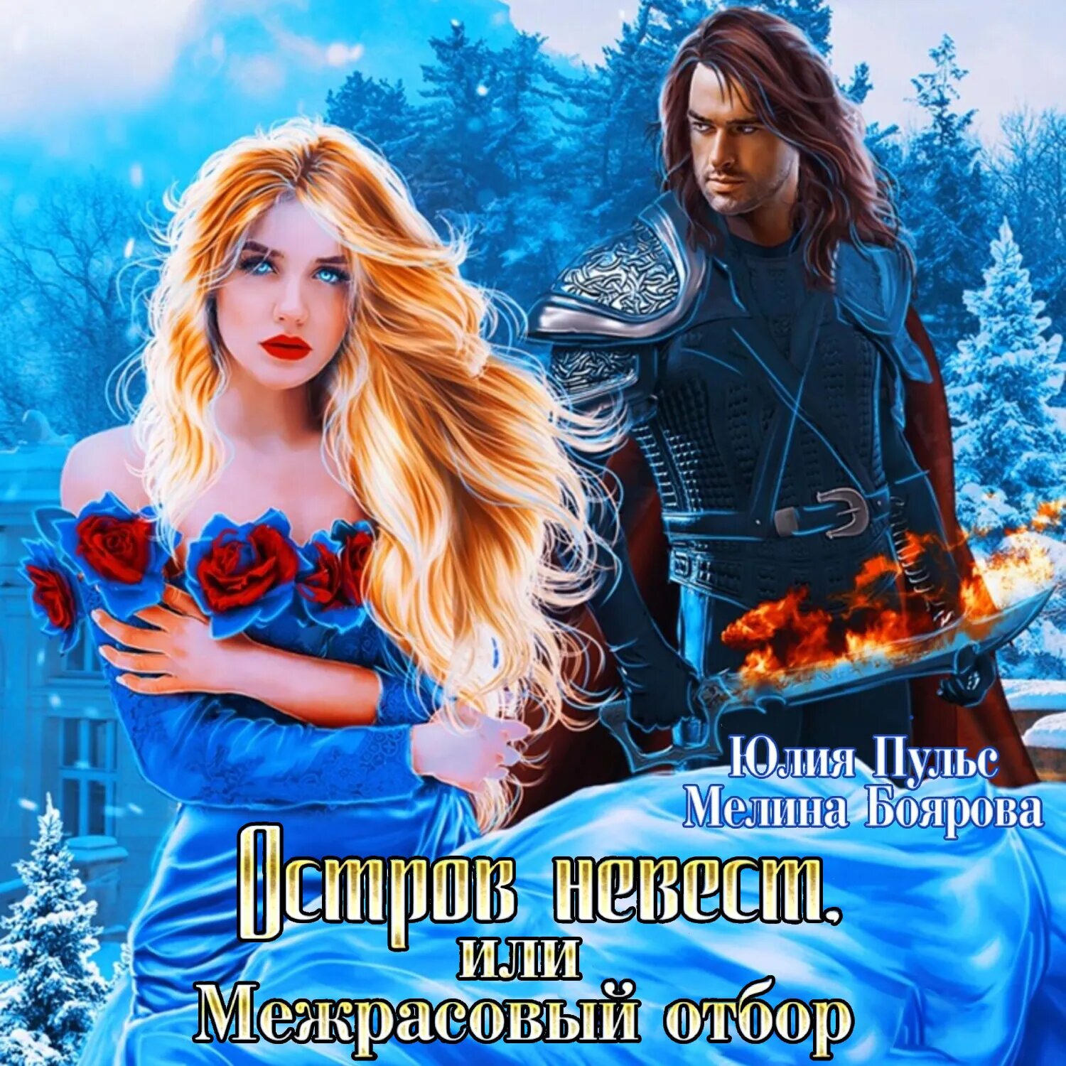 Остров невест, или Межрасовый отбор [Аудиокнига]