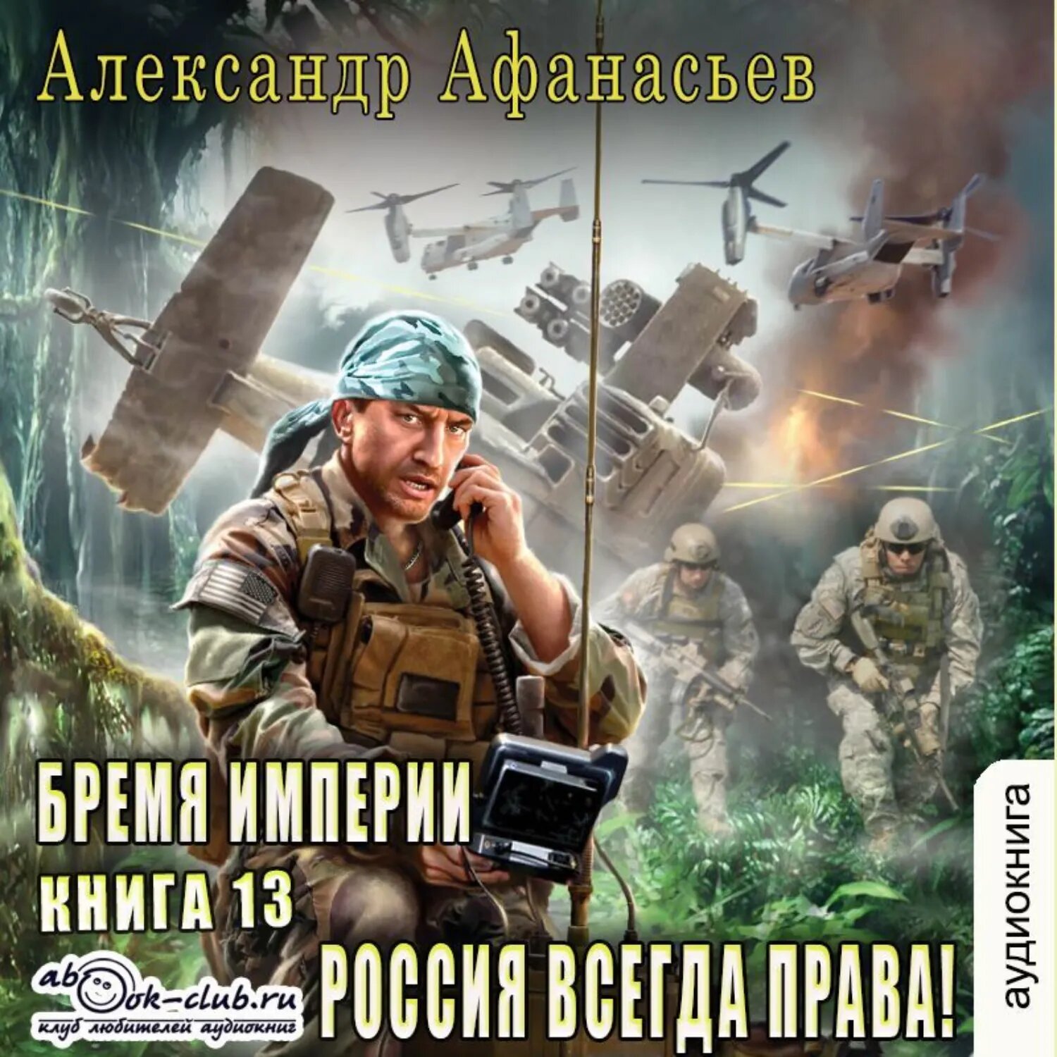 Россия всегда права! [Аудиокнига]