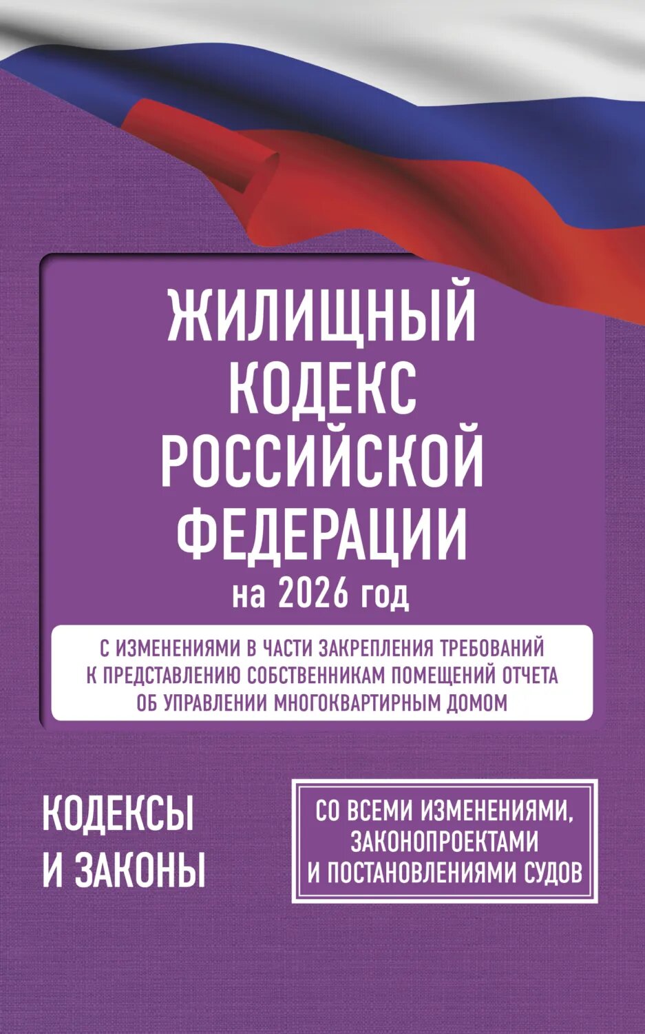 Жилищный кодекс Российской Федерации на 2026 год. Со всеми изменениями, законопроектами и постановлениями судов [Цифровая книга]