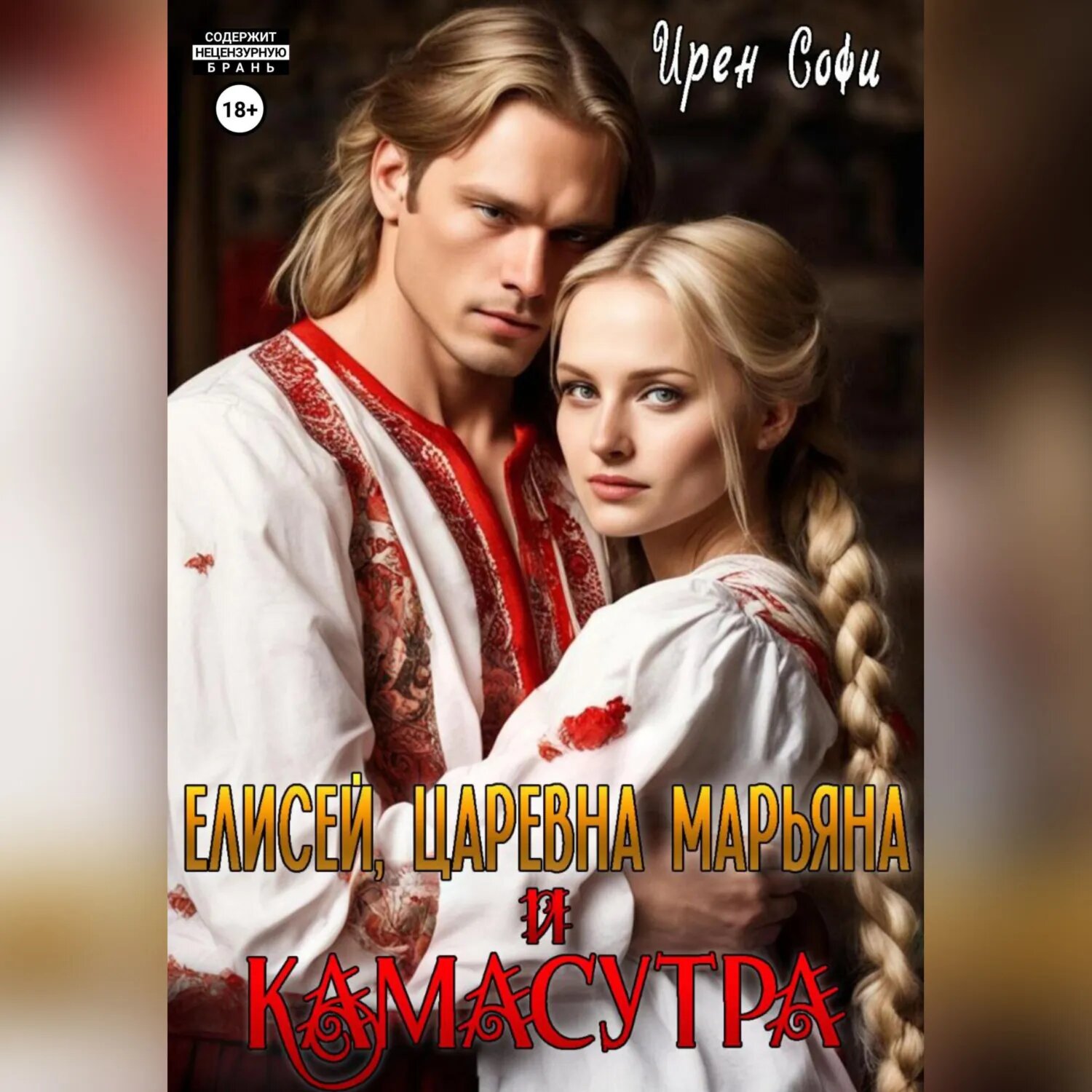 Елисей, царевна Марьяна и Камасутра [Аудиокнига]