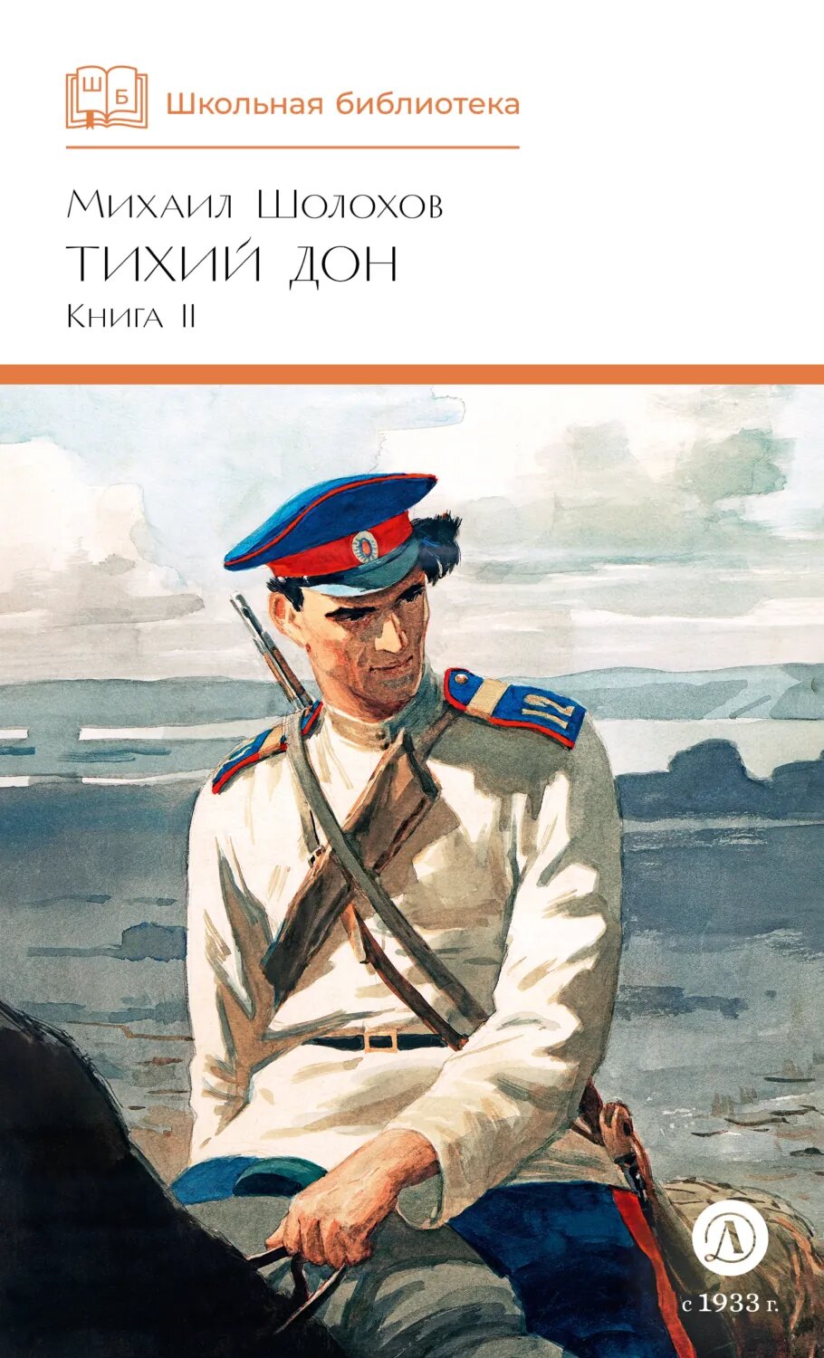 Тихий Дон. Книга 2 [Цифровая книга]