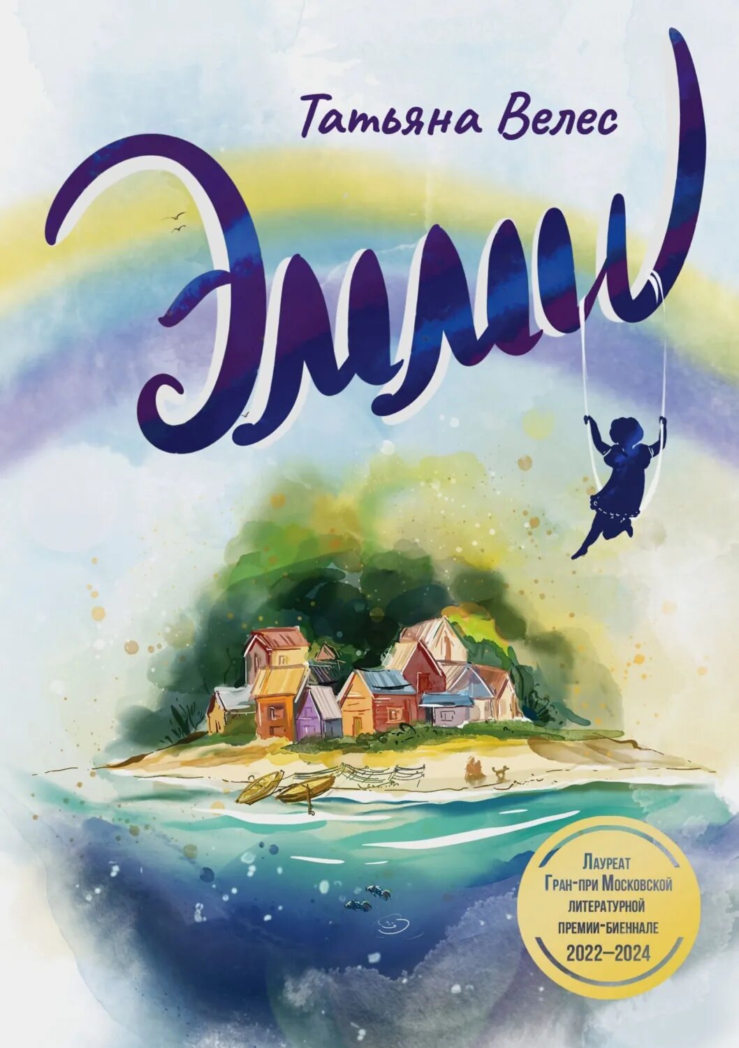 Эмми [Цифровая книга]