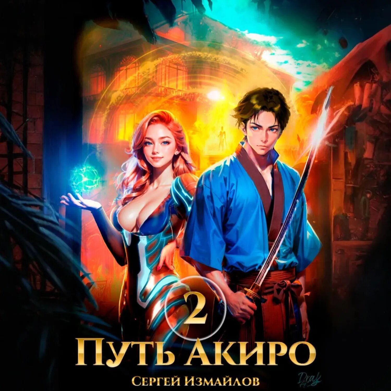 Путь Акиро 2 [Аудиокнига]