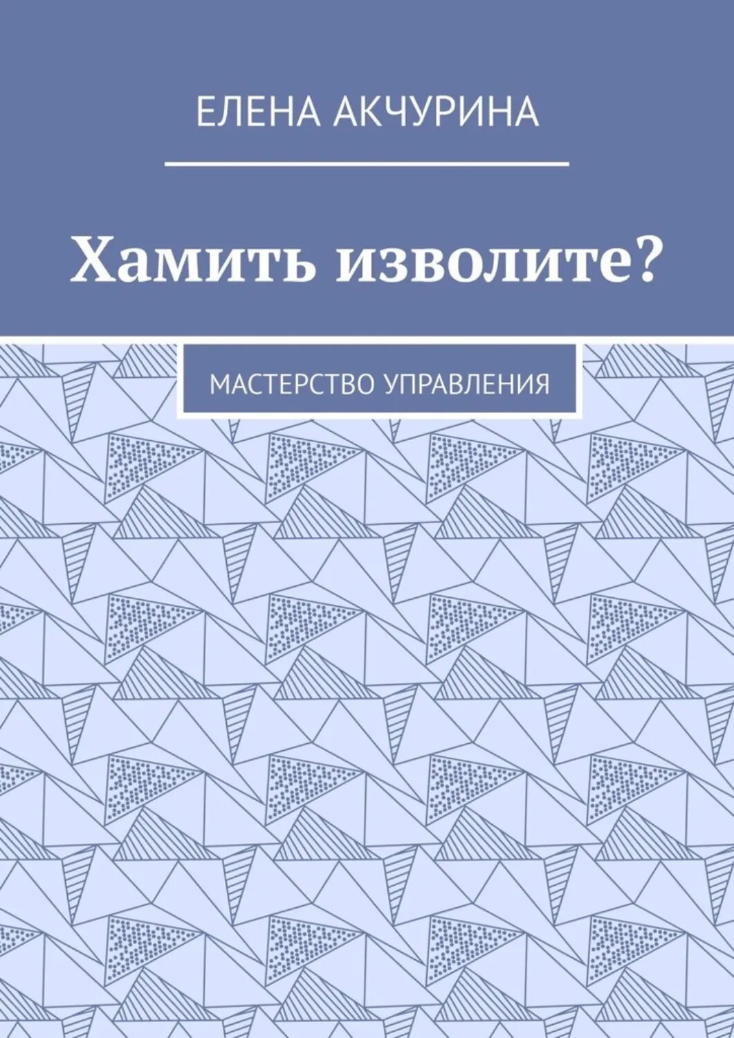 Хамить изволите? Мастерство управления [Цифровая книга]