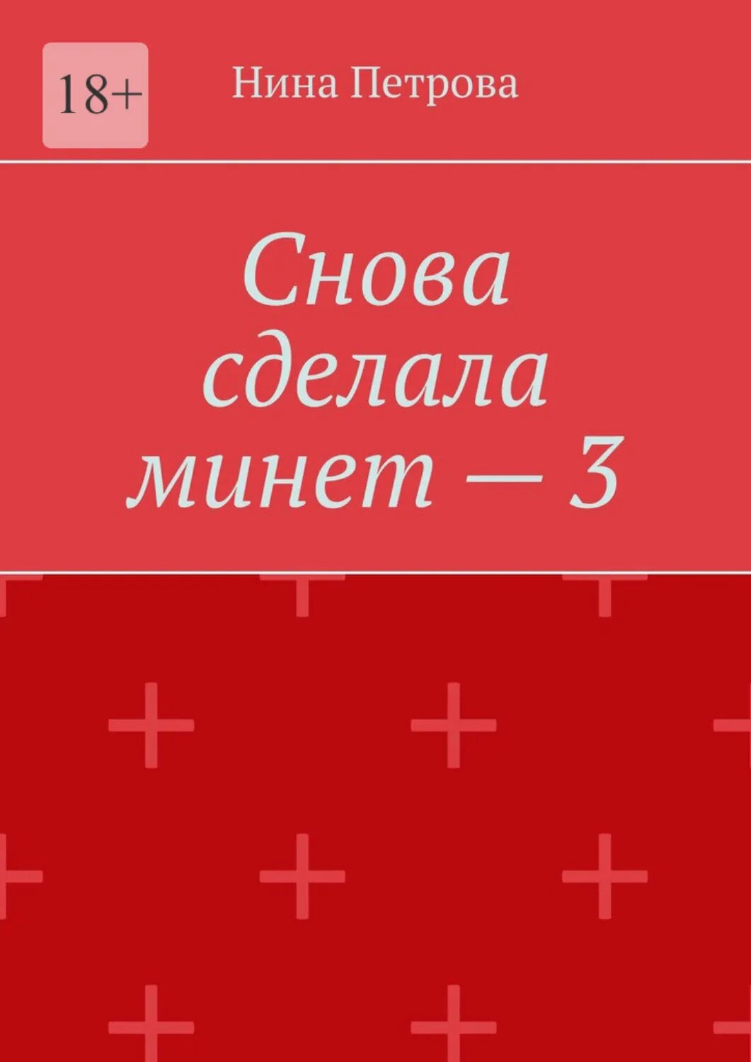 Снова сделала минет – 3 [Цифровая книга]
