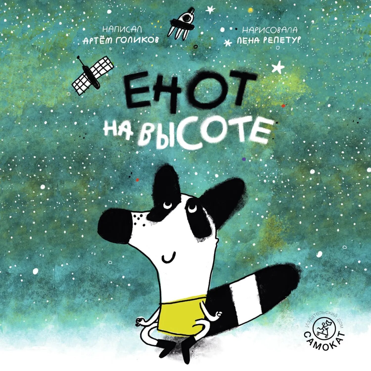 Енот на высоте [Аудиокнига]