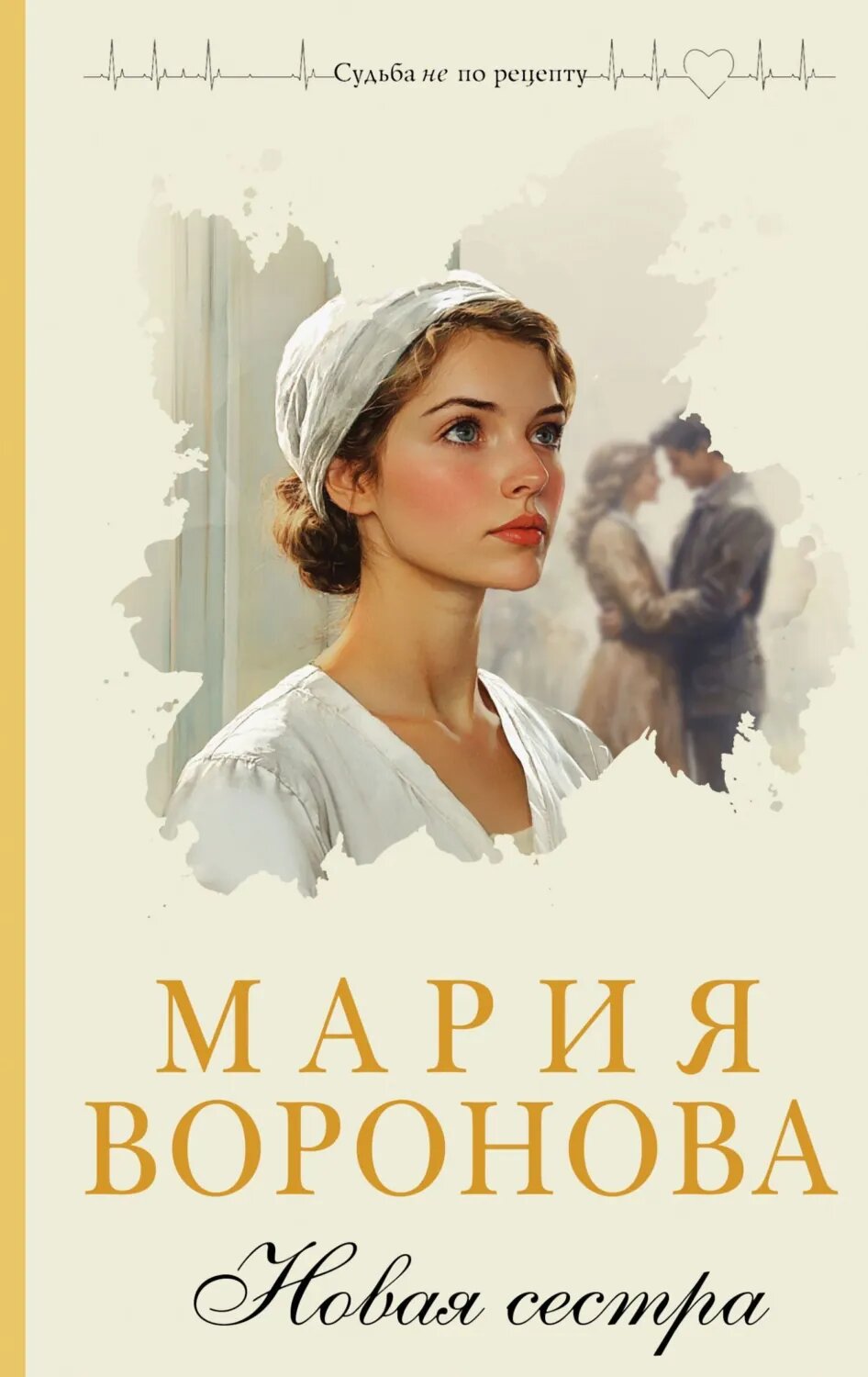 Новая сестра [Цифровая книга]