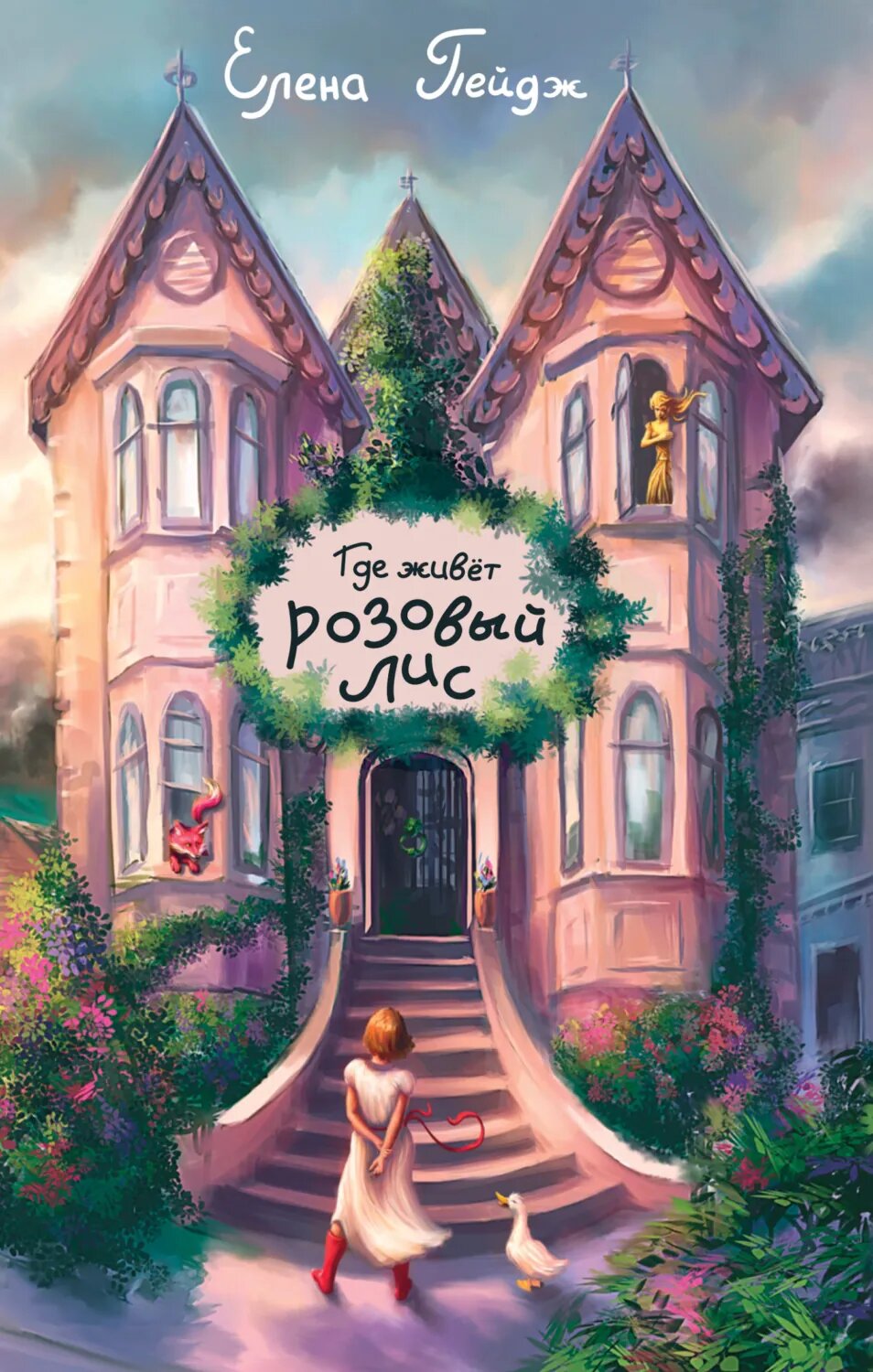 Где живёт розовый лис [Цифровая книга]