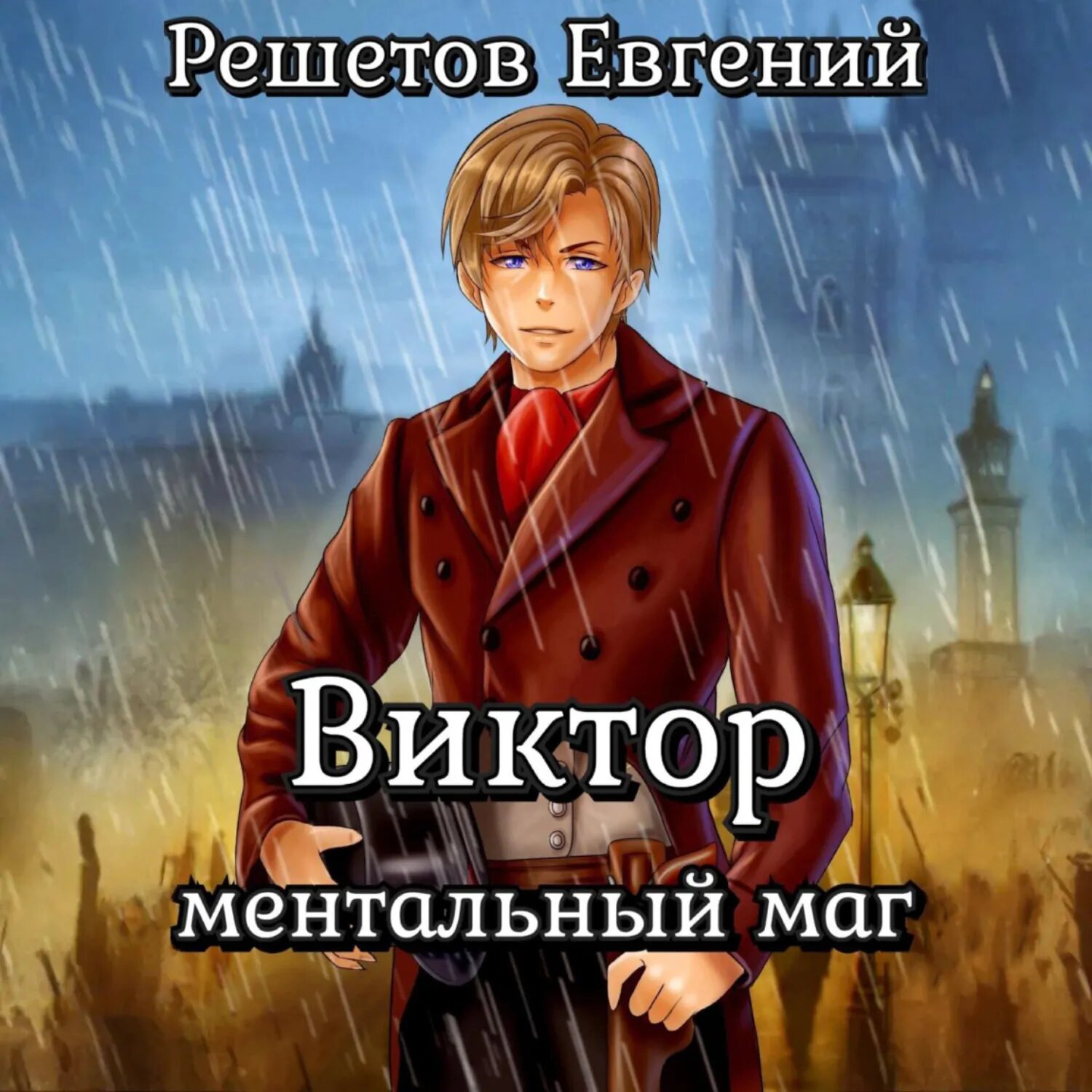 Виктор. Ментальный маг [Аудиокнига]