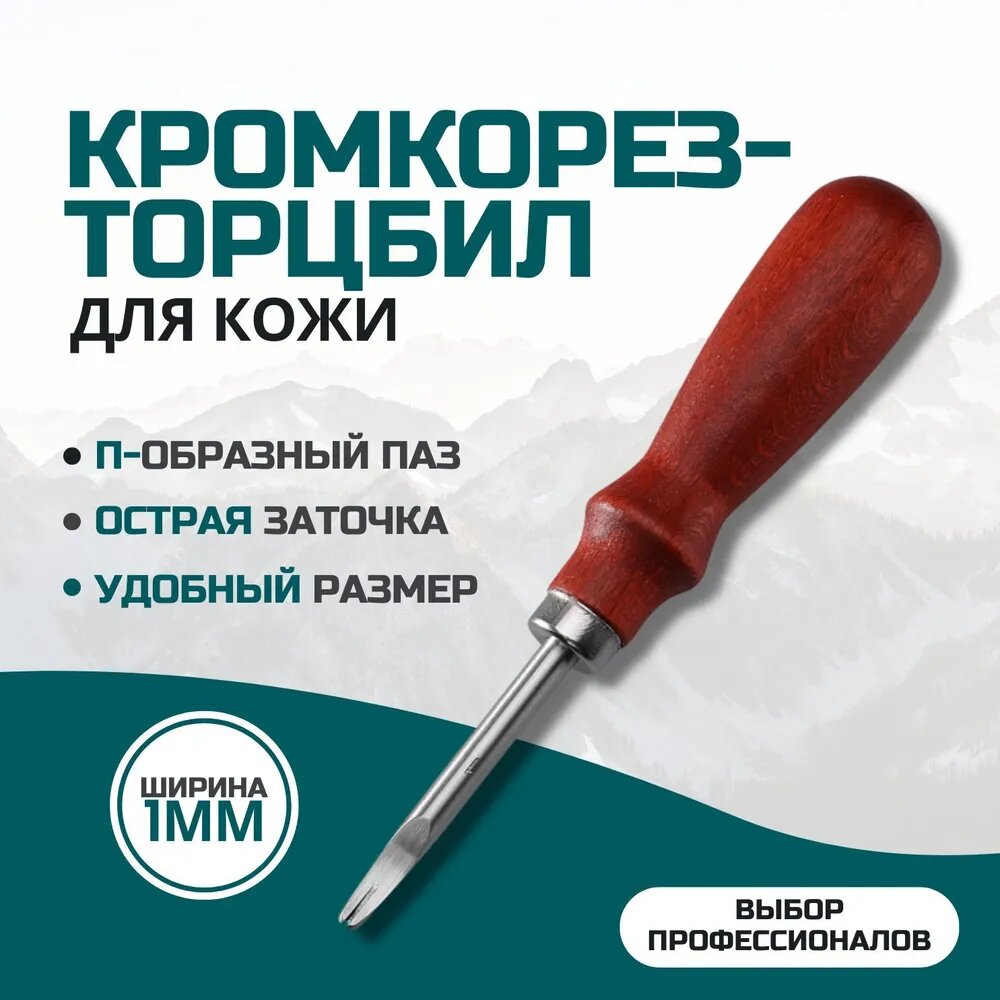 Кромкорез, торцбил, фаскорез для кожи 1мм. Снятие фаски. Подходит для портных