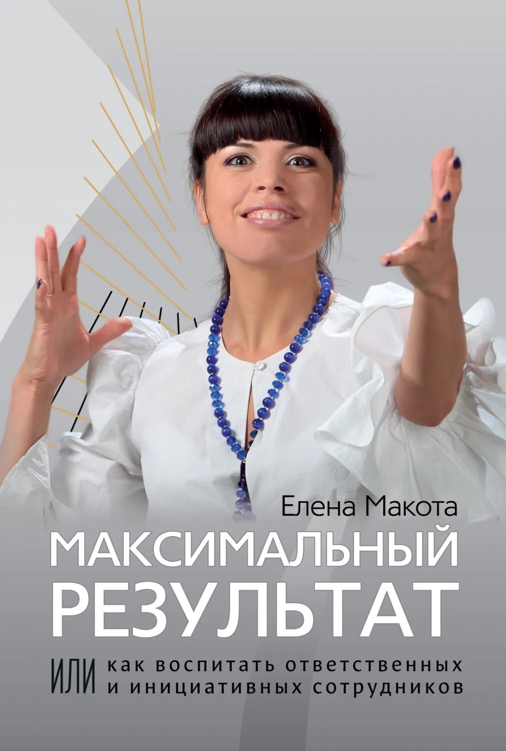 Максимальный результат, или Как воспитать ответственных и инициативных сотрудников [Цифровая книга]