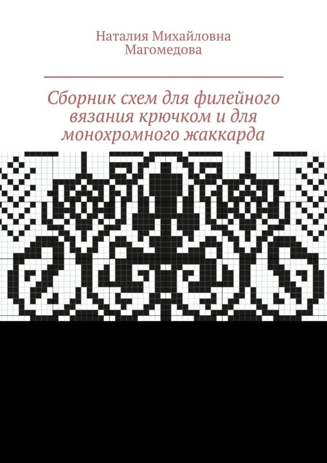 Сборник схем для филейного вязания крючком и для монохромного жаккарда. 100 схем [Цифровая книга]