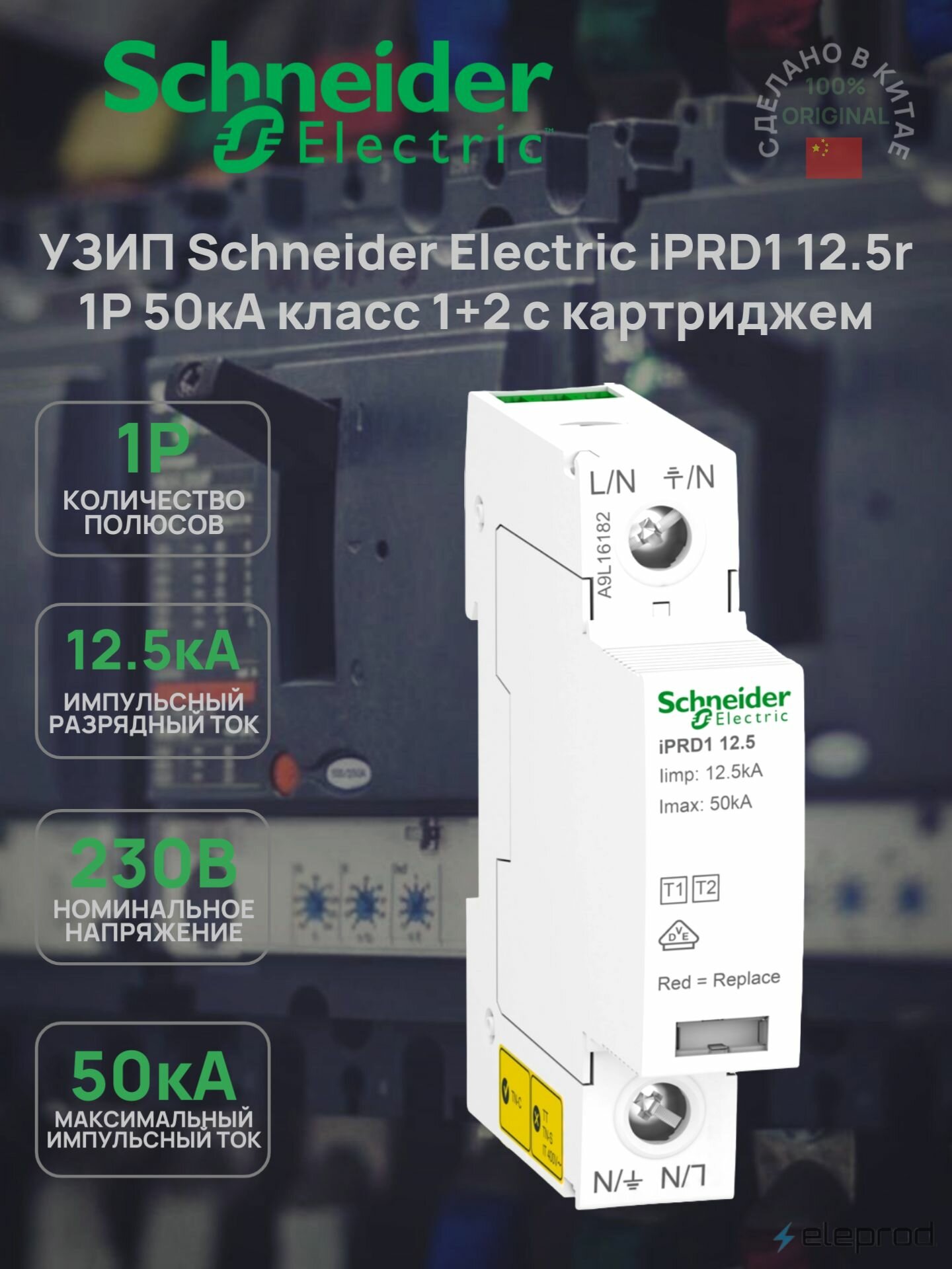 УЗИП Schneider Electric iPRD1 12.5r 1P 50кА класс 1+2 со вставным картриджем, с дистанционной передачей, A9L16182