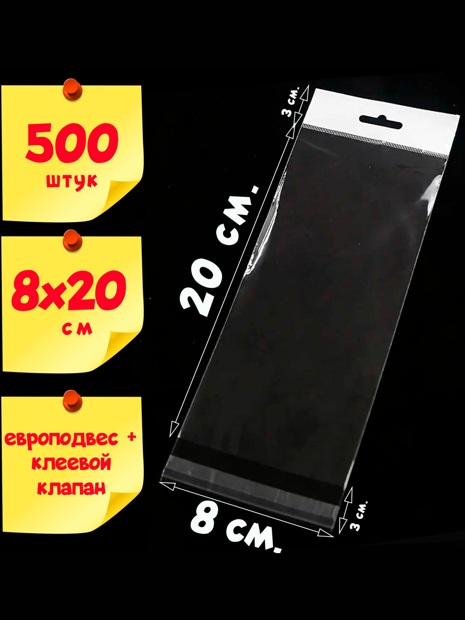 500 пакетов 8х20+6 см с белым европодвесом и клеевым клапаном упаковочных