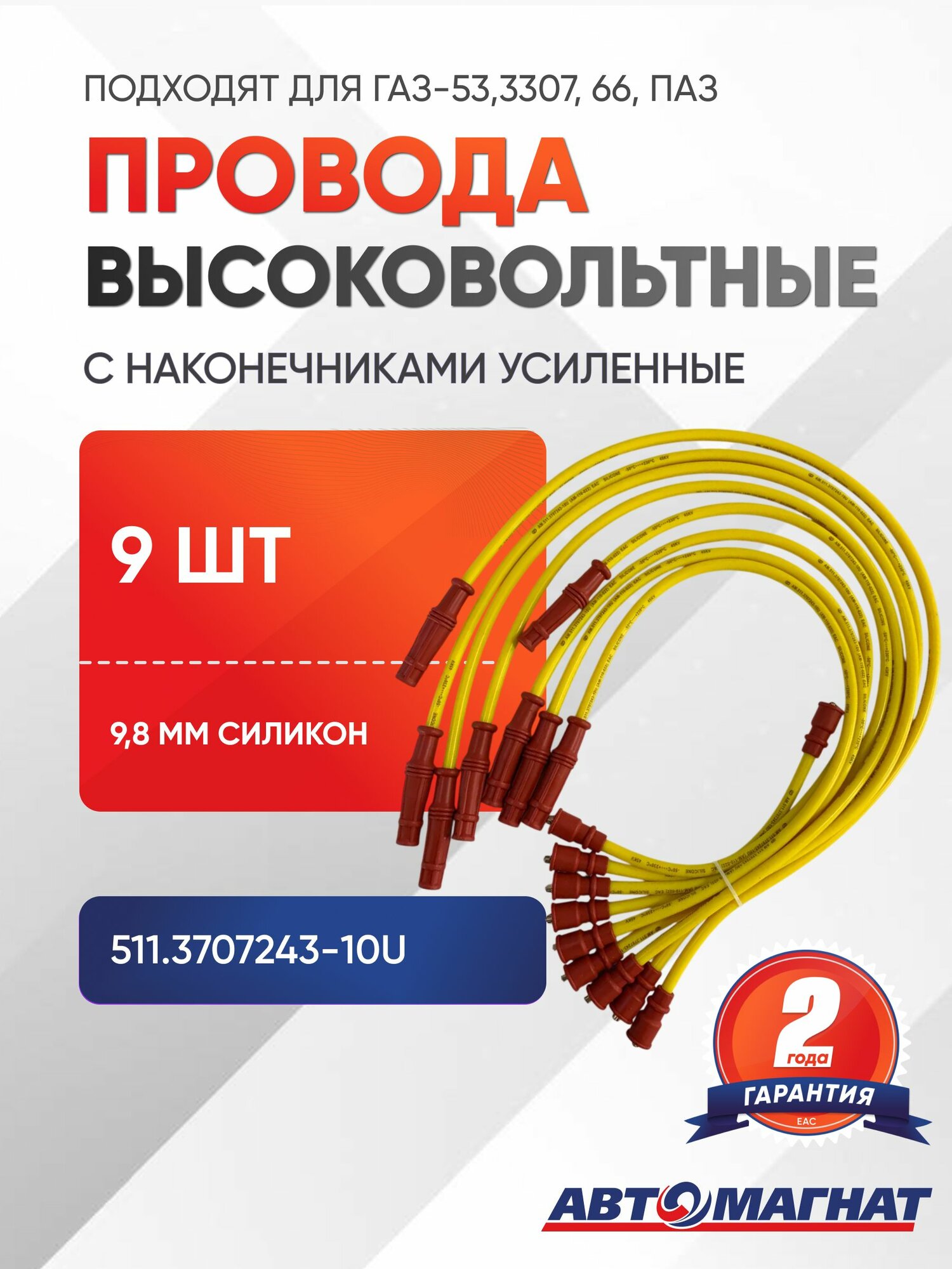 Провода высоковольтные для а/м ГАЗ-53,3307, 66, ПАЗ с наконечниками усиленные 9,8 мм силикон