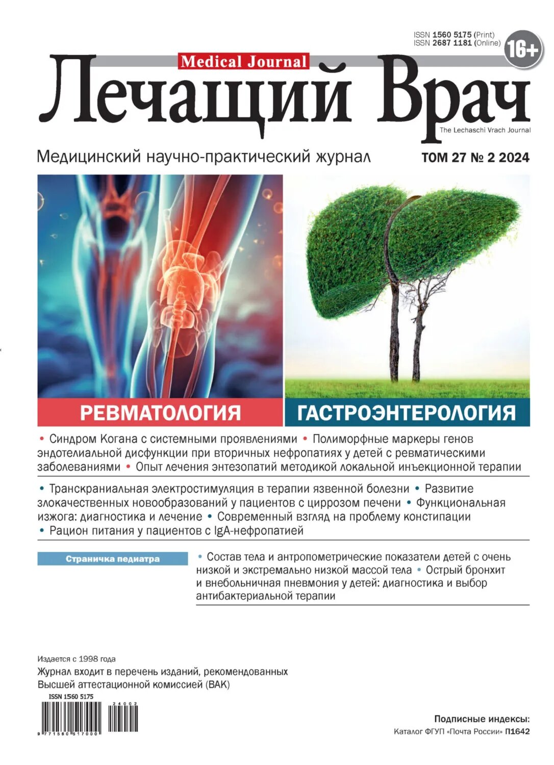 Журнал «Лечащий Врач» №02/2024 [Цифровая книга]