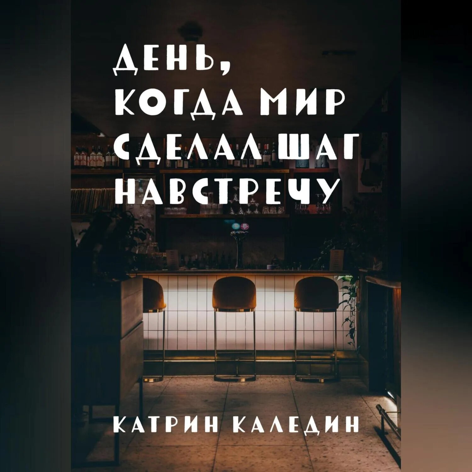 День, когда мир сделал шаг навстречу [Аудиокнига]