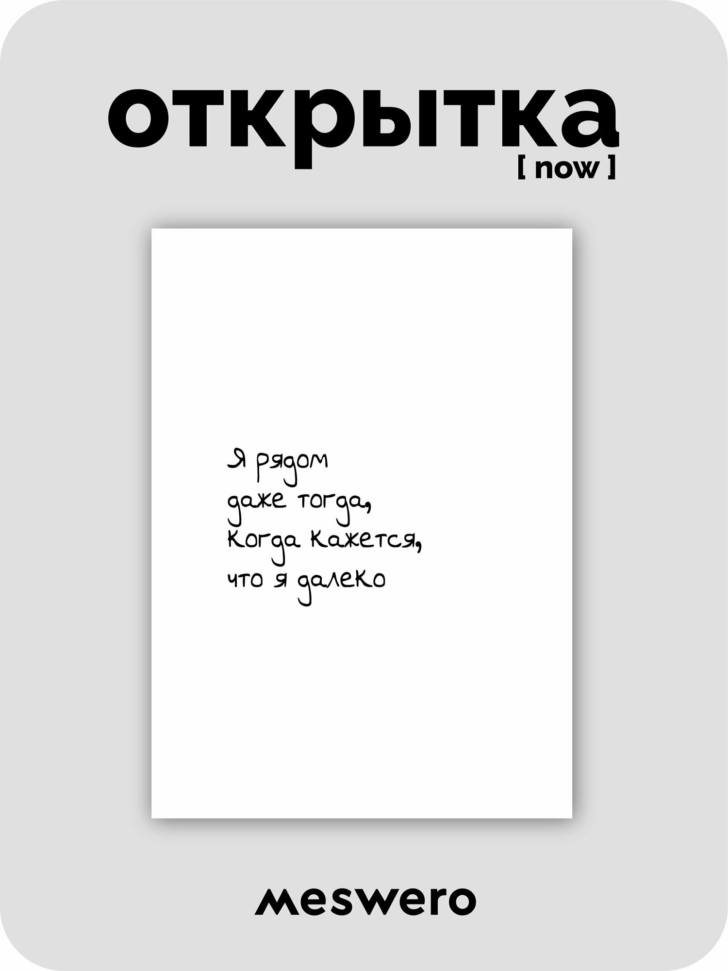 Открытка meswero signature / now / я рядом