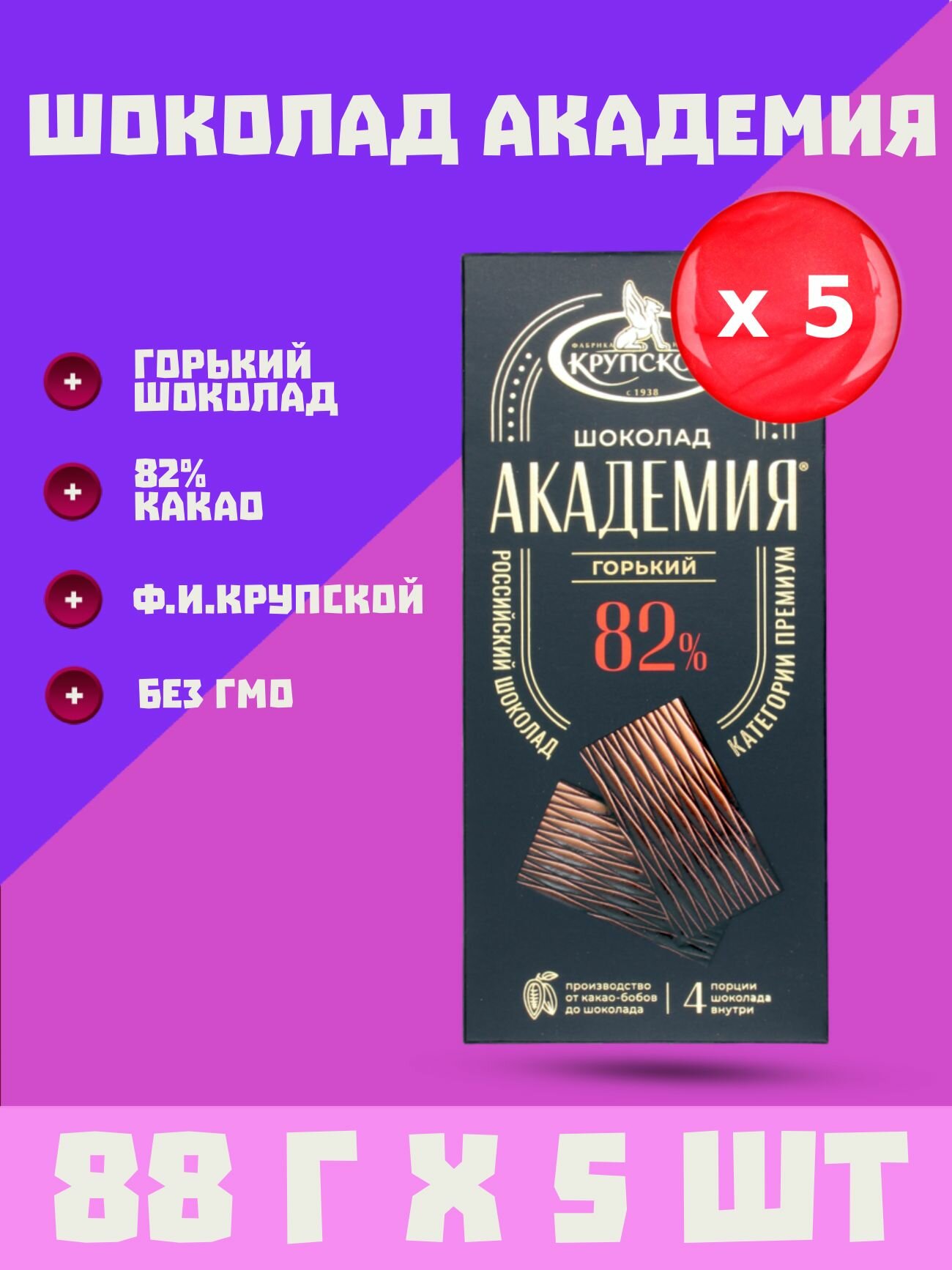 Шоколад Академия горький 82% Ф. И. Крупской, 88 г х 5 шт
