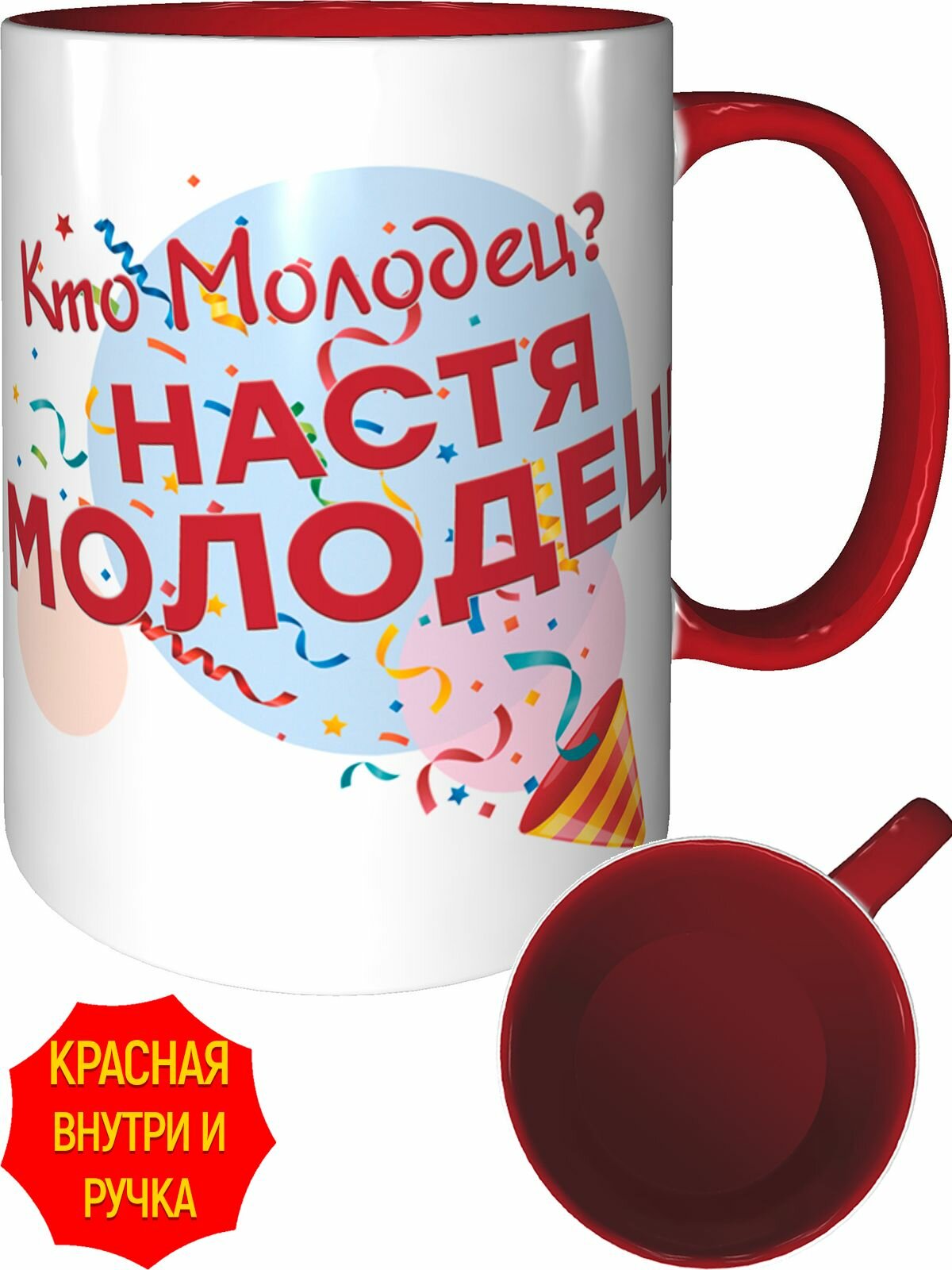 Кружка кто молодец? Настя молодец - с красной ручкой и красная внутри, керамическая, объем 330 мл.