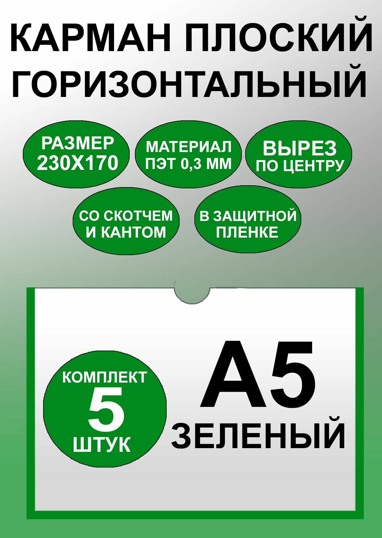 Карман информационный со скотчем, кант зеленый , прозрачный, горизонтальный, А5 210 х 150, ПЭТ 0,3 мм, 5 шт