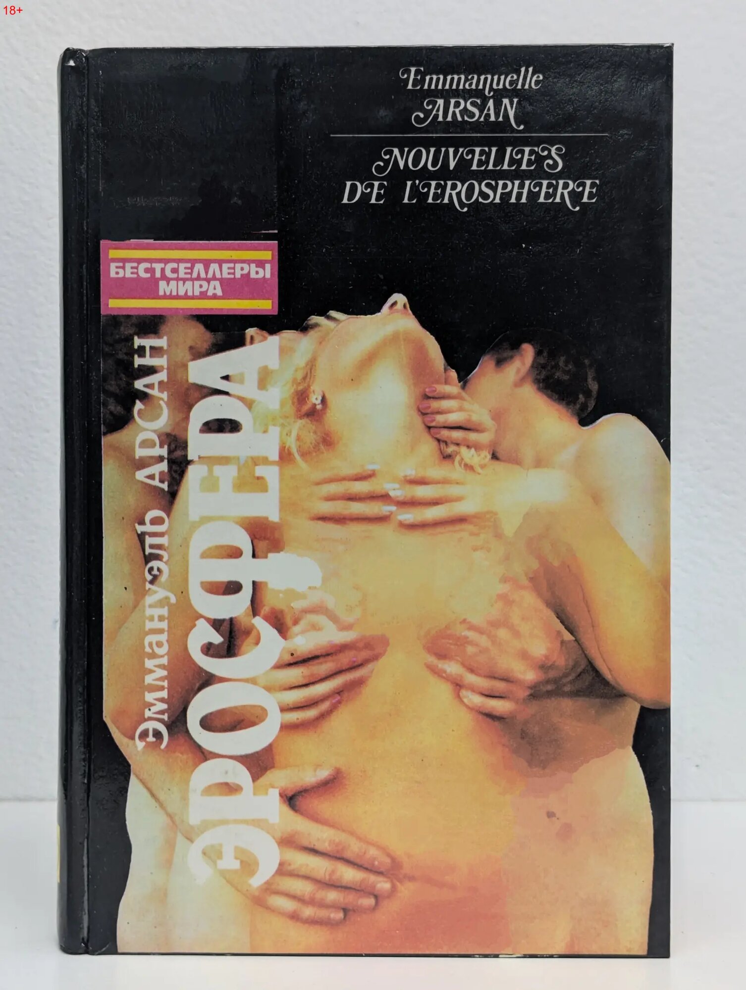 Эросфера Арсан Эммануэль 1993