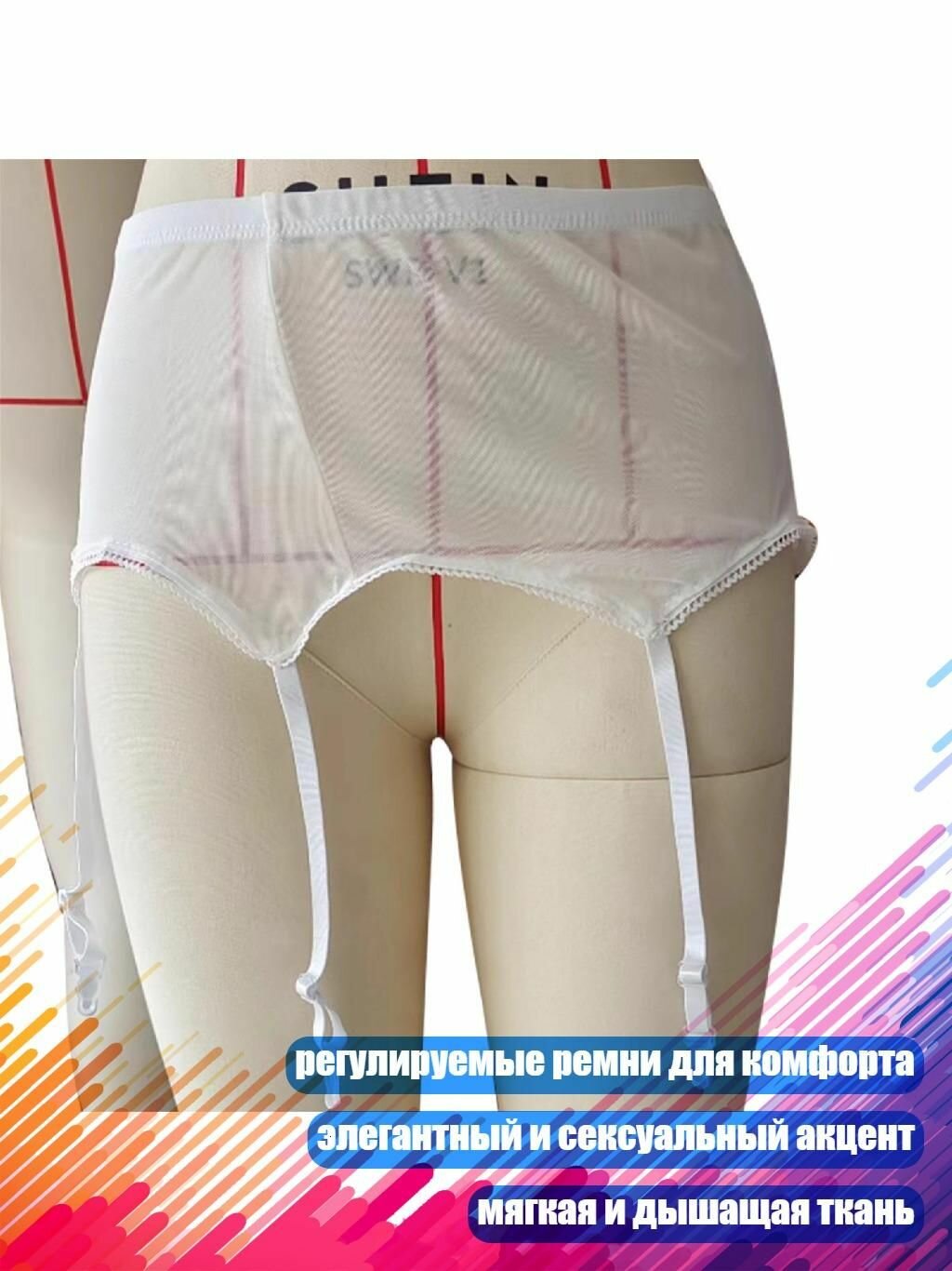 Прозрачный сетчатый пояс с подвязками для чулок, Белый