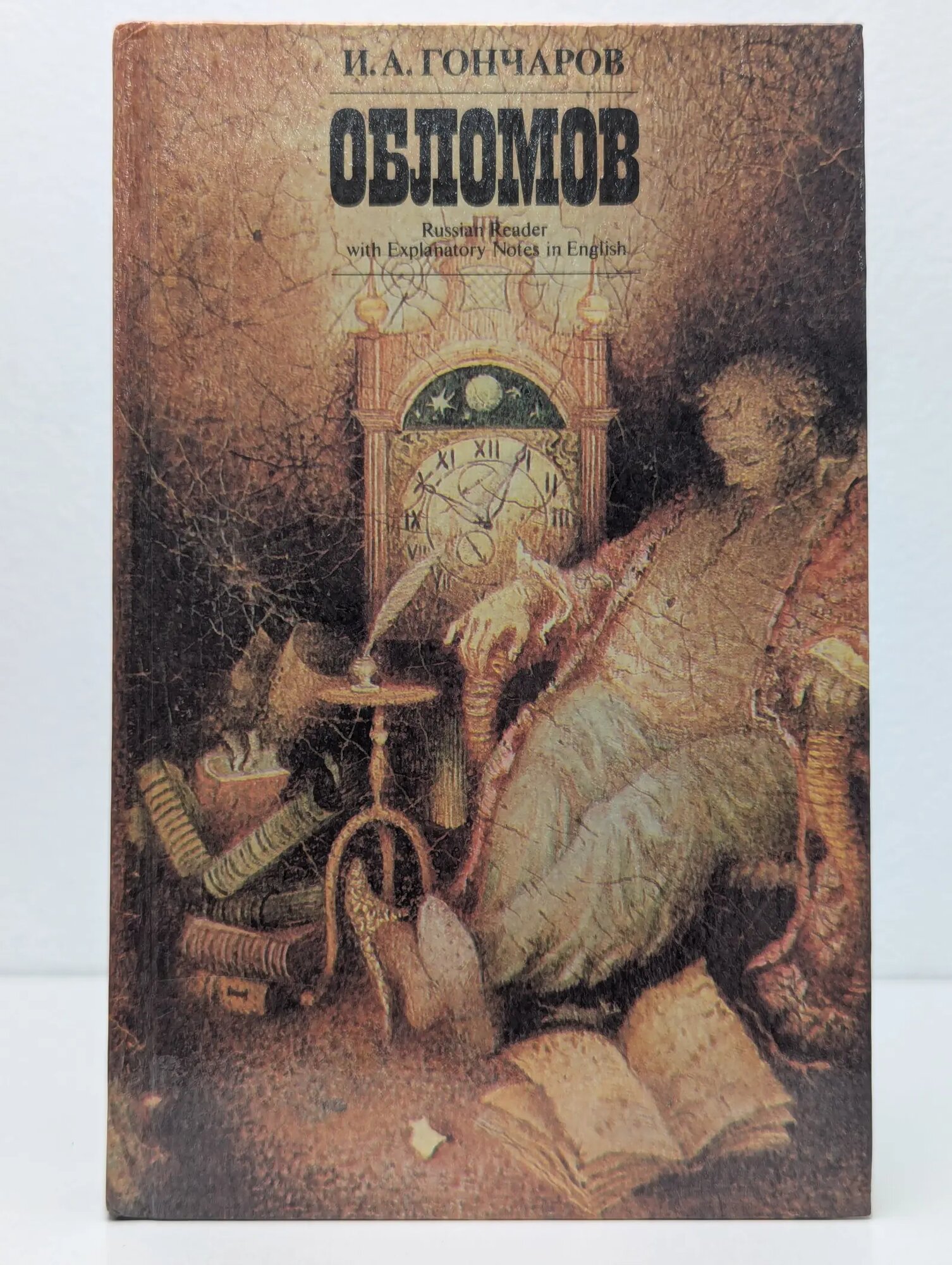 Обломов Гончаров Иван Александрович 1989