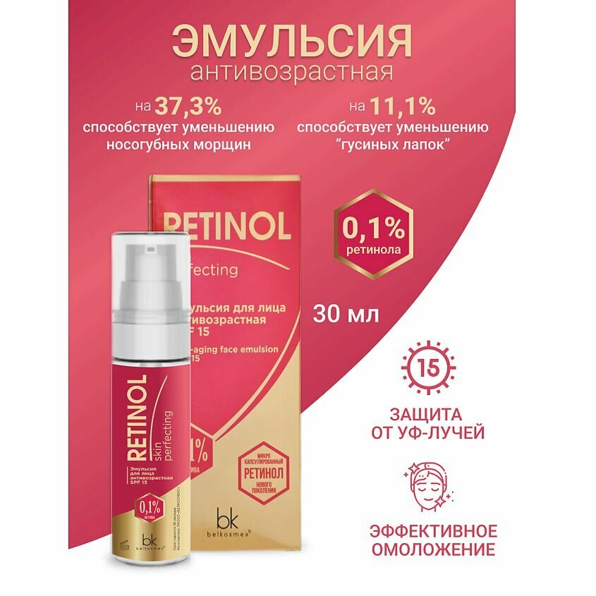 Эмульсия для лица антивозрастная SPF 15 Retinol SKIN PERFECTING 30г