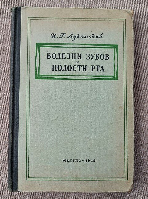 Болезни зубов и полости рта. 1949г.