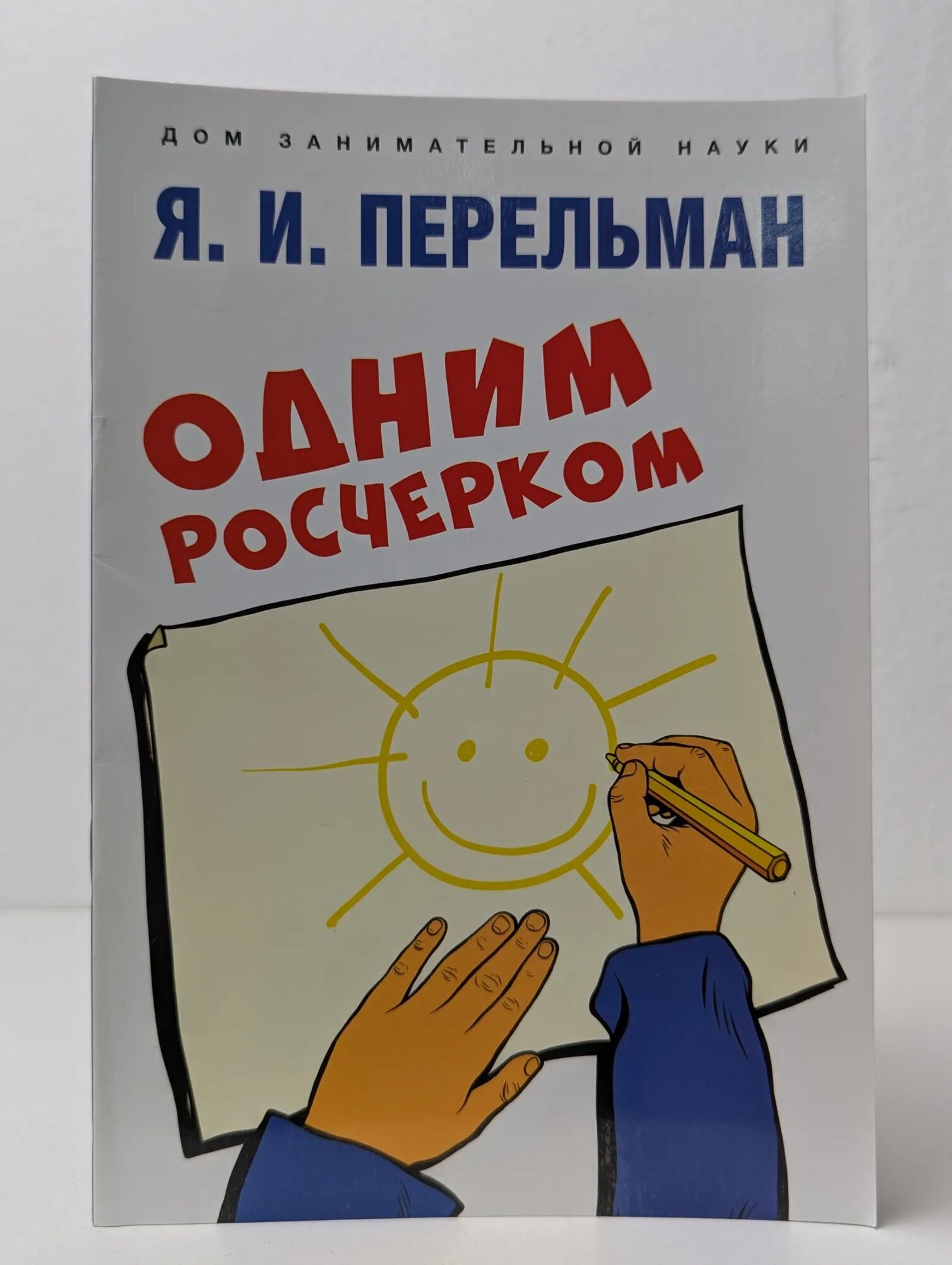 Одним росчерком. Вычерчивание фигур одной непрерывной линией Перельман Яков Исидорович 2023