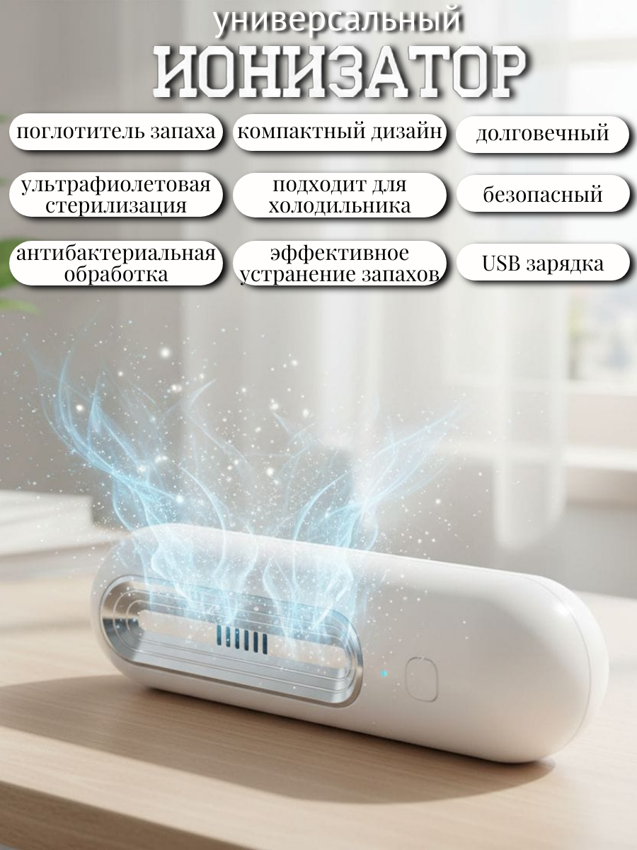 Ионизатор воздуха, озонатор, нейтрализатор воздуха 3в1/ для холодильника, помещения, автомобиля