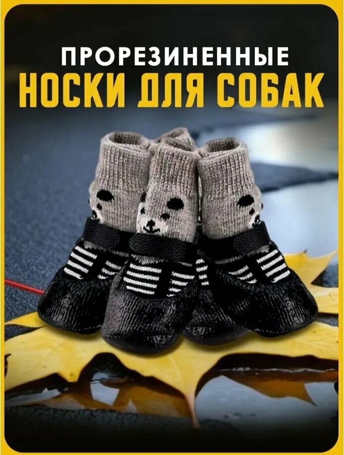 Носки для собак мелких, средних, крупных пород прорезиненные